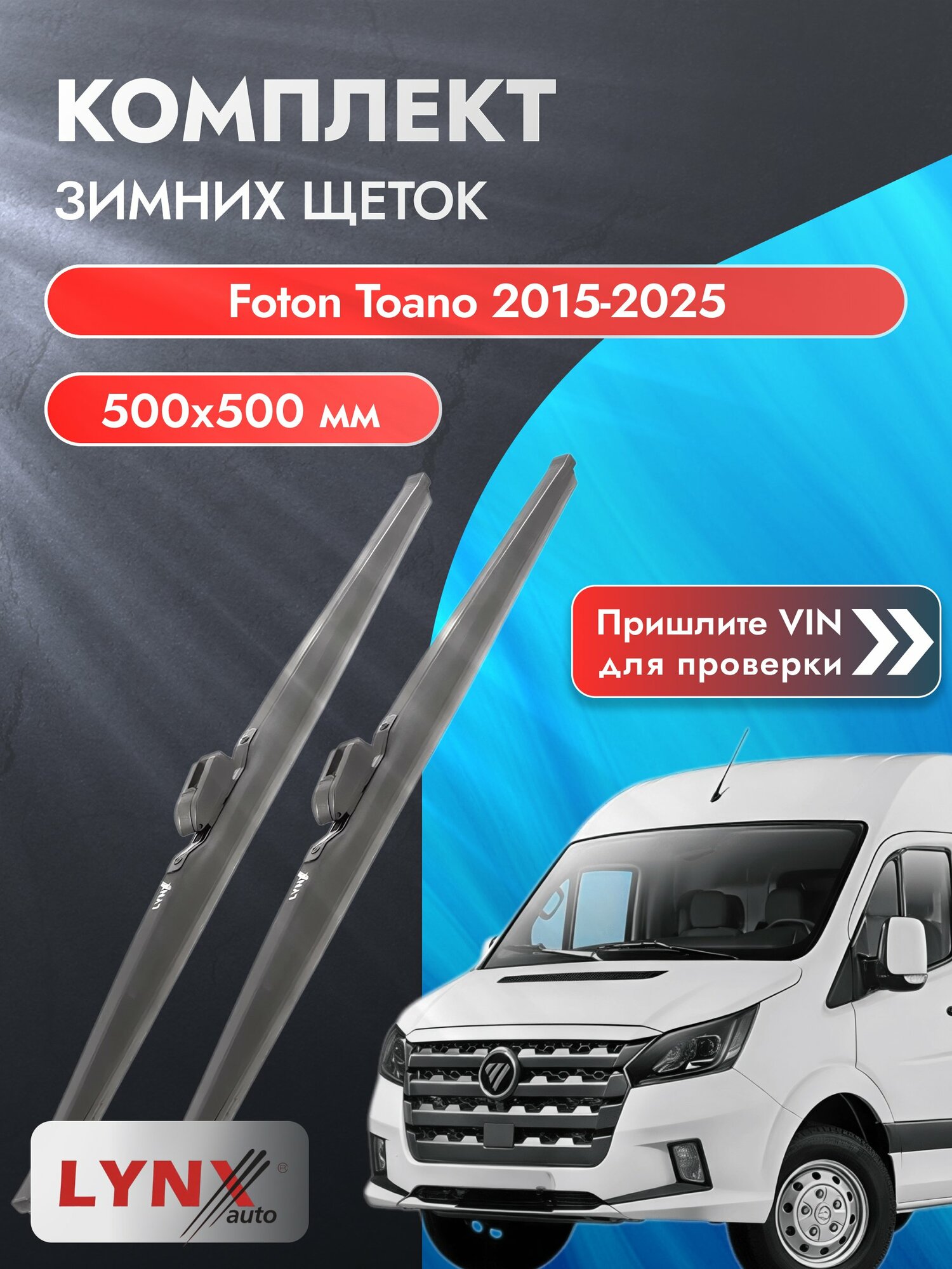 Дворники автомобильные зимние на Foton Toano 2015-2025, Комплект щёток 500x500мм (LW500+LW500). Фотон Тоано
