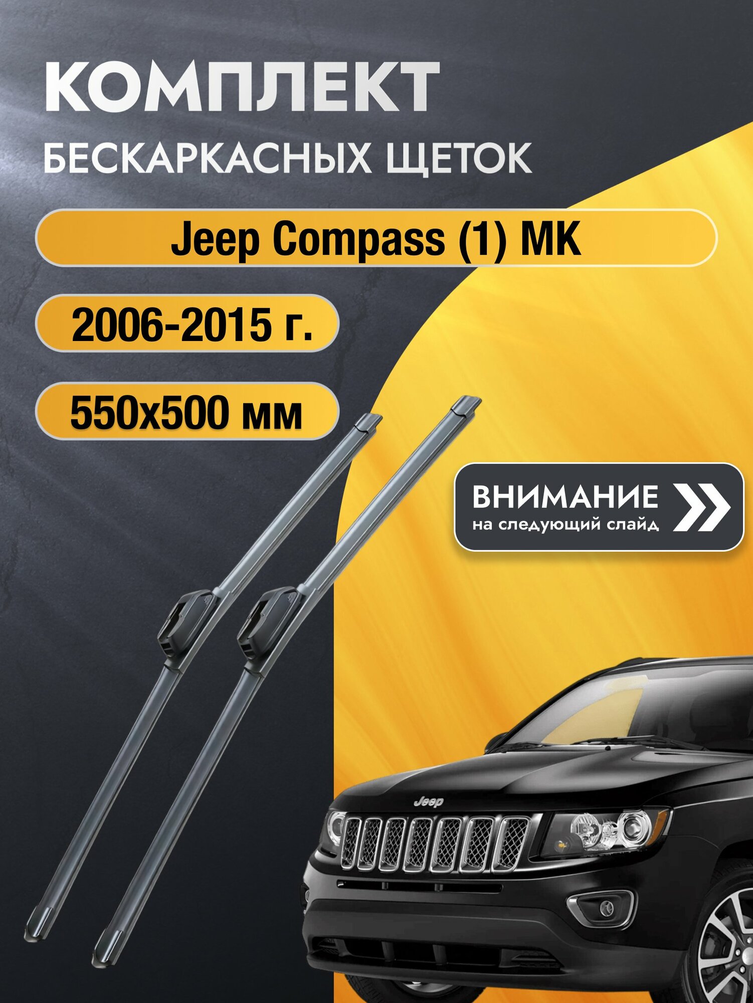 Дворники бескаркасные на Jeep Compass (1) MK 2006-2015, Комплект щёток 550x500мм (SW2022+SW2020). Джип Компас