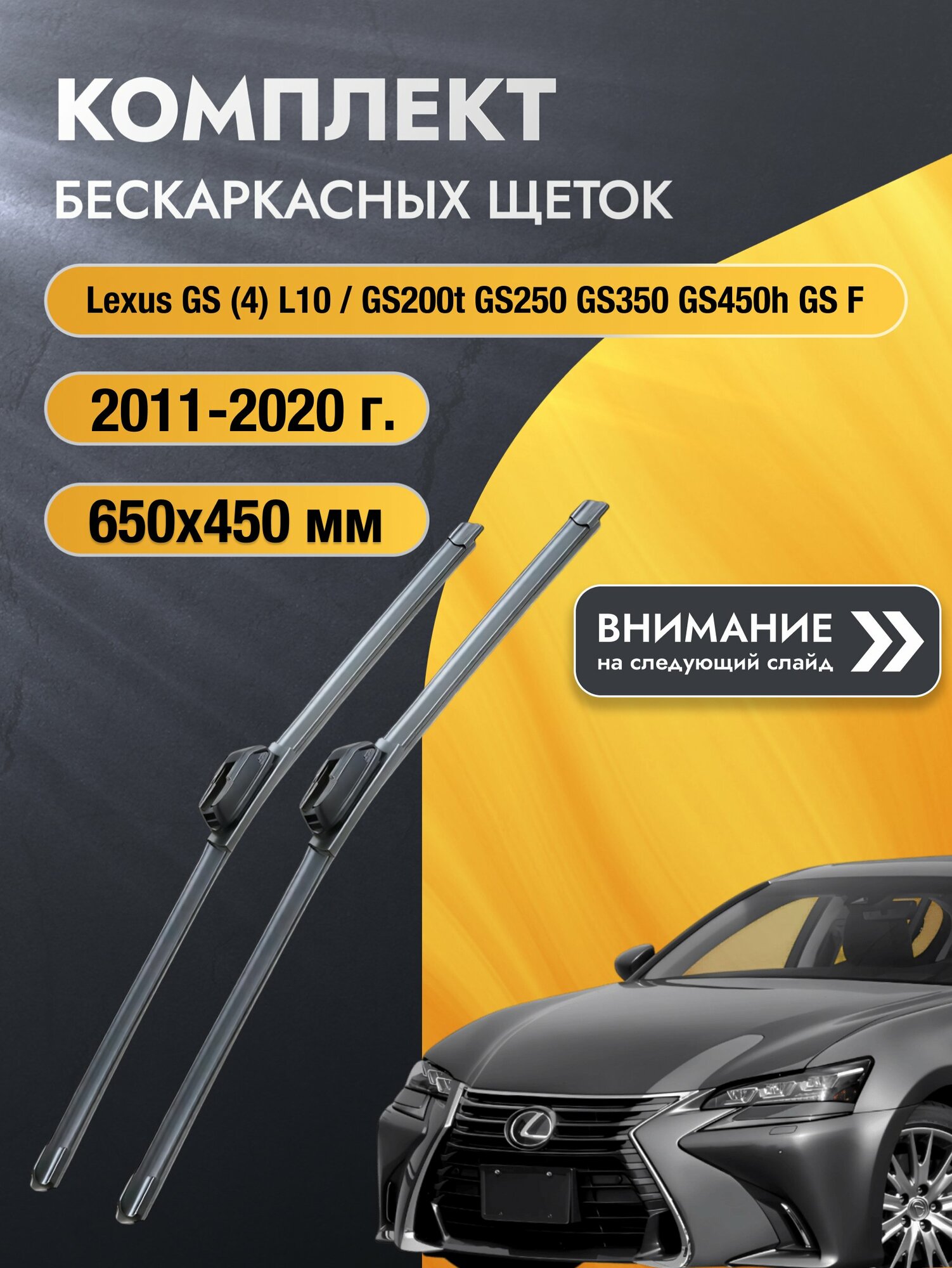Дворники бескаркасные на Lexus GS (4) L10 / GS200t-GS450h GS F 2011-2020, Комплект 650x450мм (SW2026+SW2018). Лексус ГС