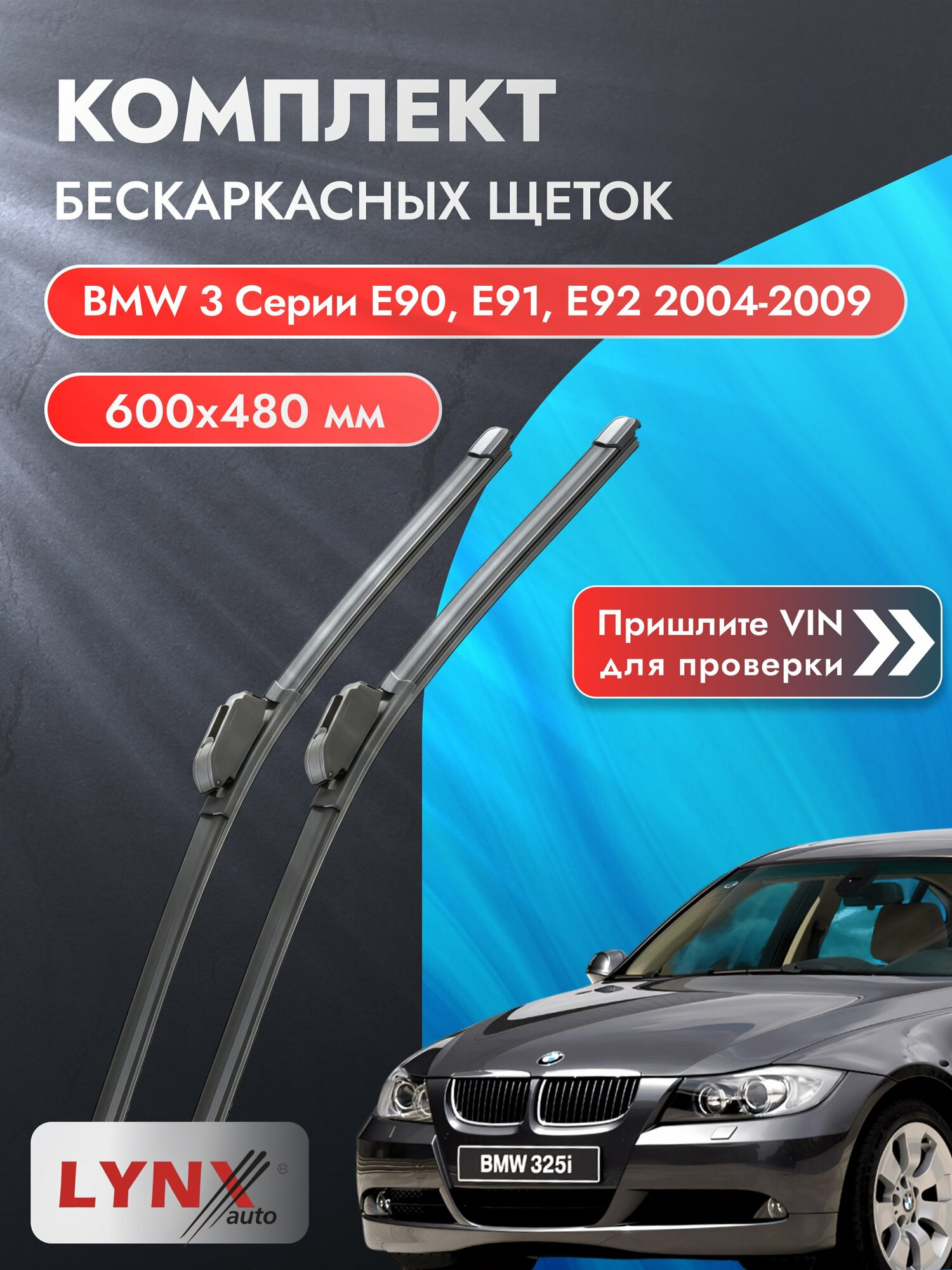Дворники бескаркасные на BMW 3 серии E90, E91, E92 2004-2009, Комплект щёток 600x480мм (ХF600+ХF480). БМВ 3 серия
