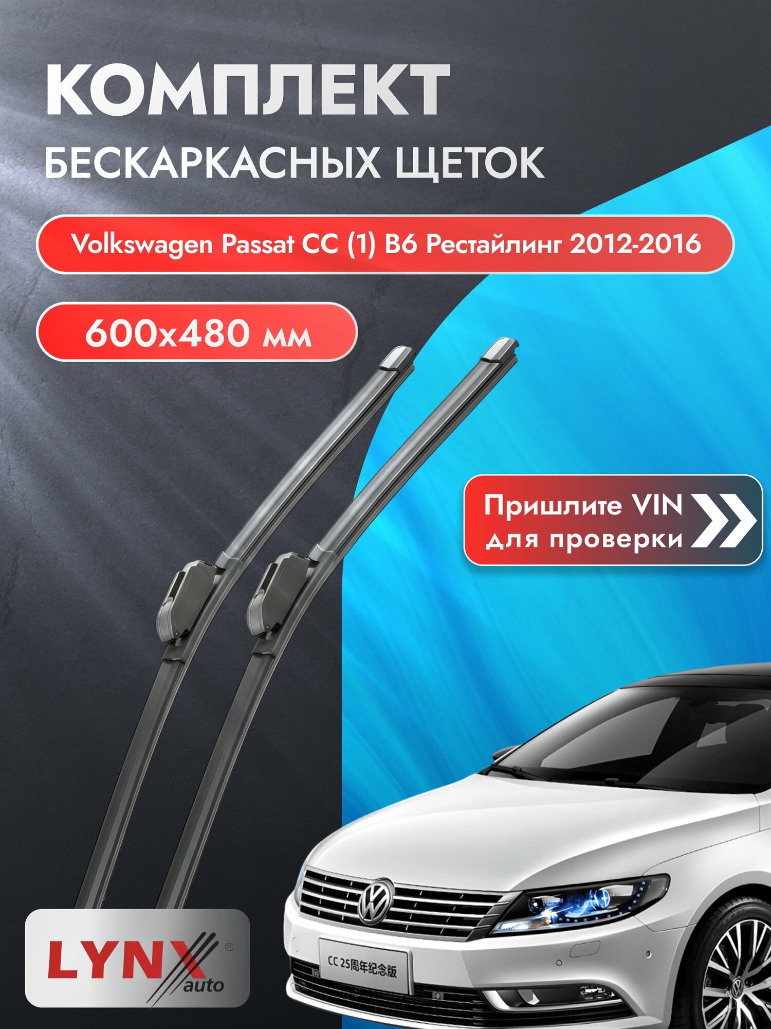 Дворники бескаркасные на Volkswagen Passat CC (1) B6 Рестайлинг 2012-2016, Комплект 600x480мм (ХF6048В). Фольксваген
