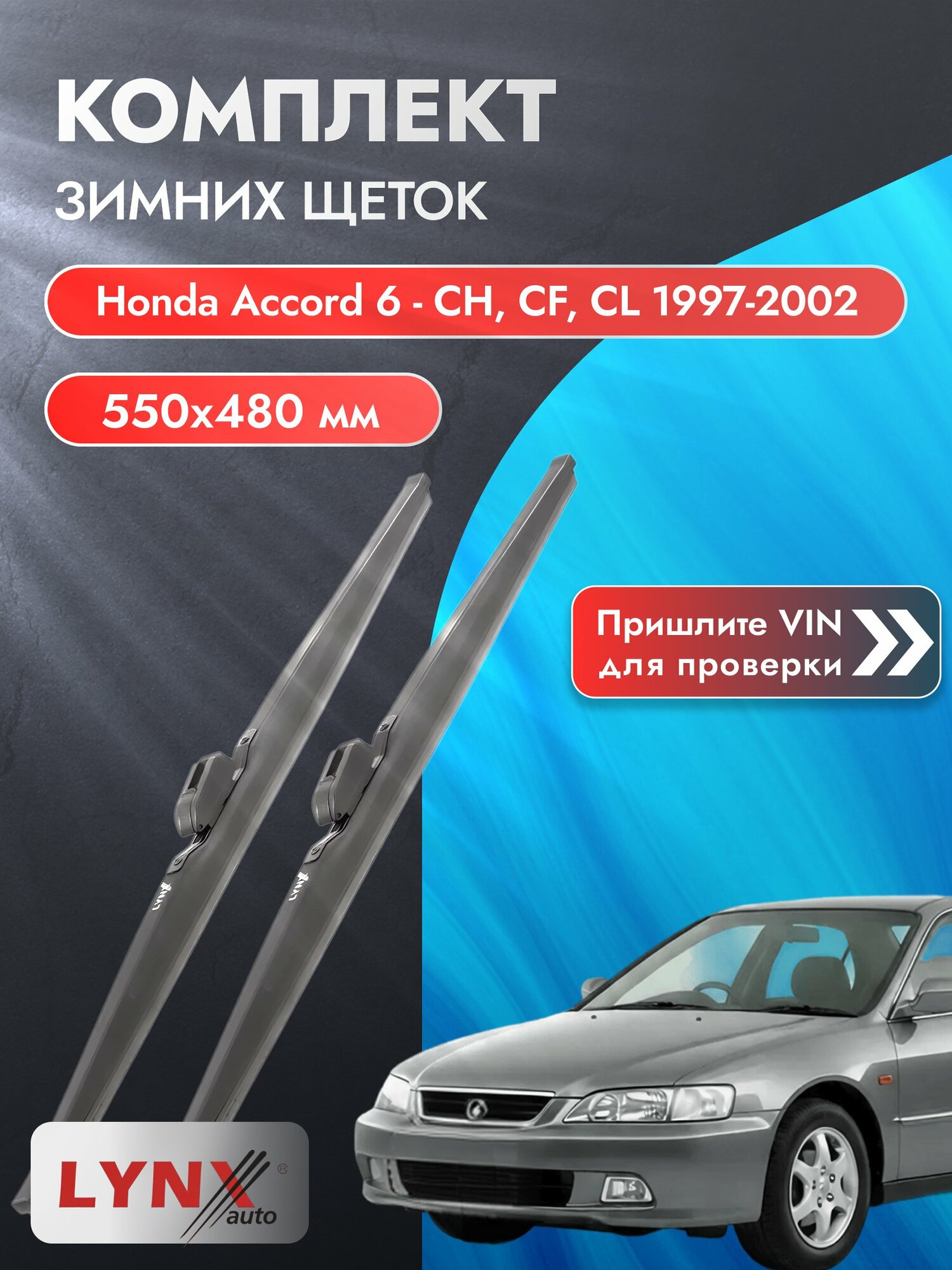 Дворники зимние на Honda Accord 6 - CH, CF, CL 1997-2002, Комплект щёток 550x480мм (LW550+LW480). Хонда Аккорд