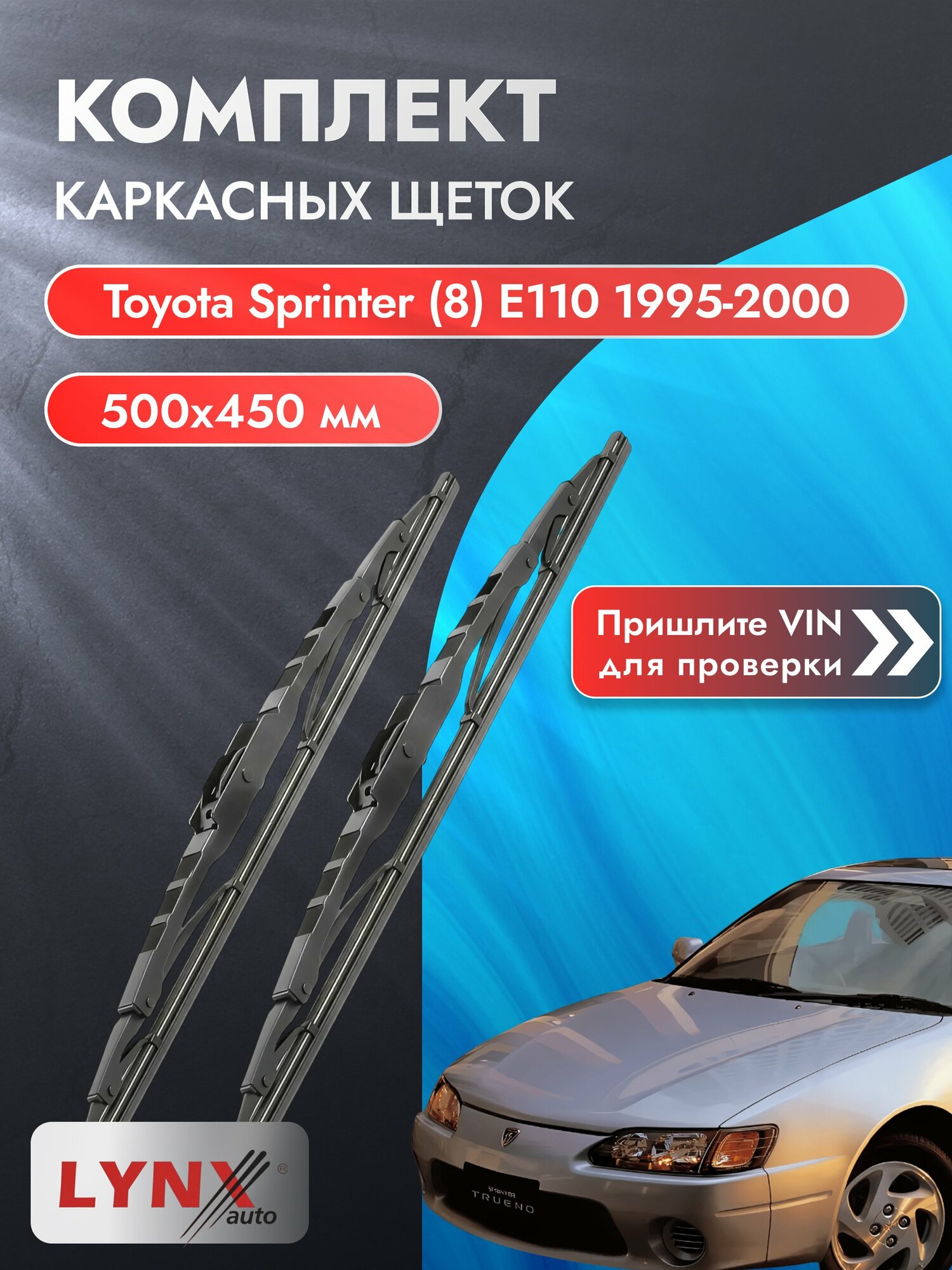 Дворники каркасные на Toyota Sprinter (8) E110 1995-2000, Комплект щёток 500x450мм (500L+450L). Тойота Спринтер