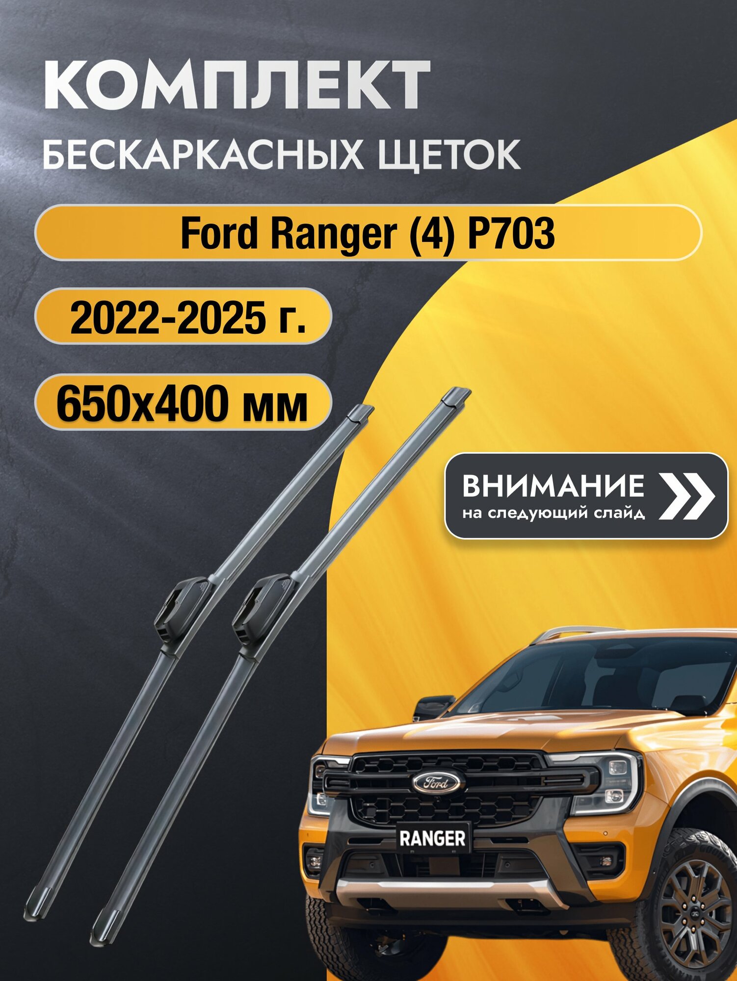 Дворники бескаркасные на Ford Ranger (4) P703 2022-2025, Комплект щёток 650x400мм (SW2026+SW2016). Форд Рейнджер