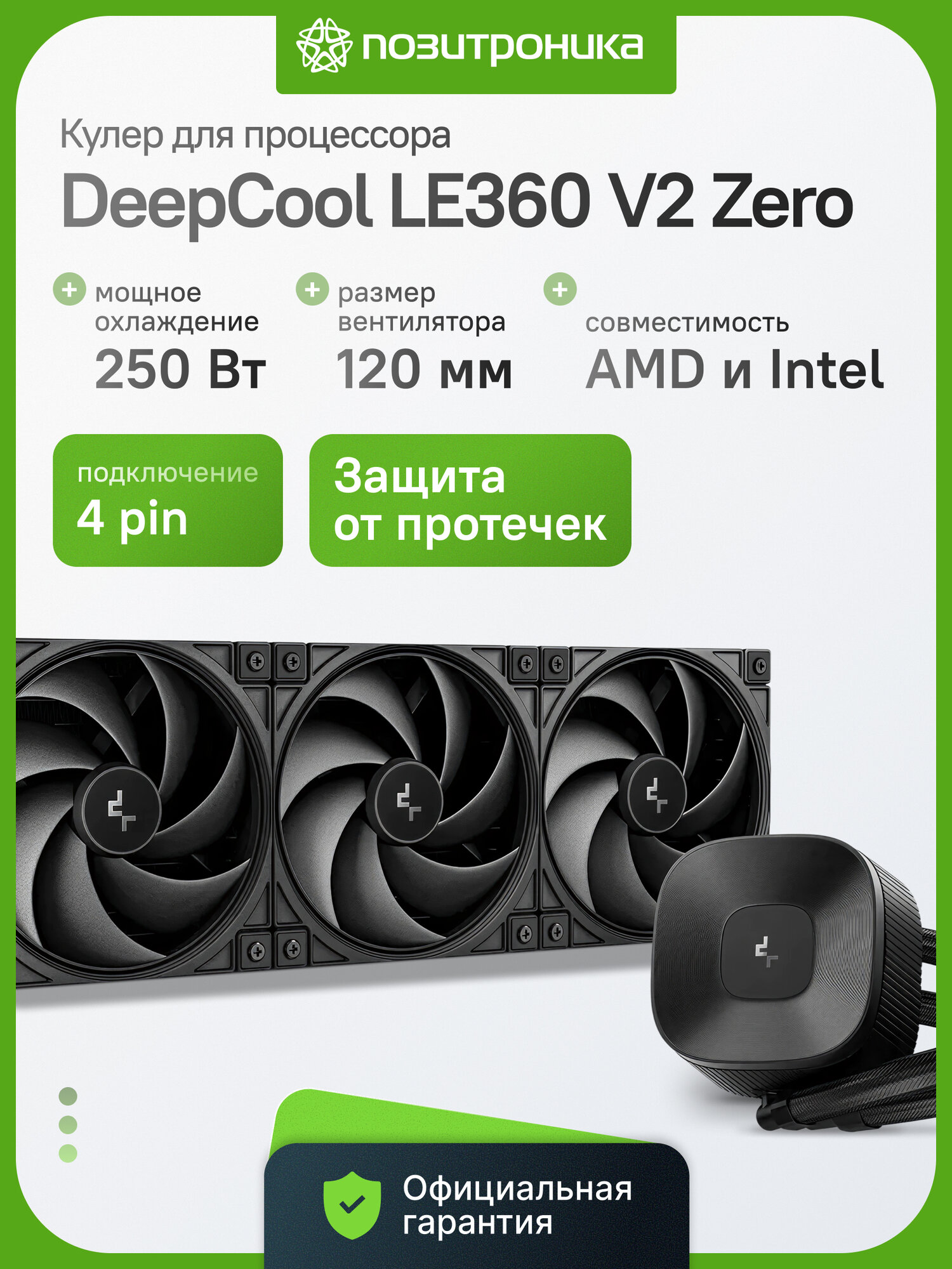 Система водяного охлаждения Deepcool LE360 V2 Zero 360мм TDP 250Вт 3x120мм PWM вентилятора LGA 1700/1851/AM5/AM4
