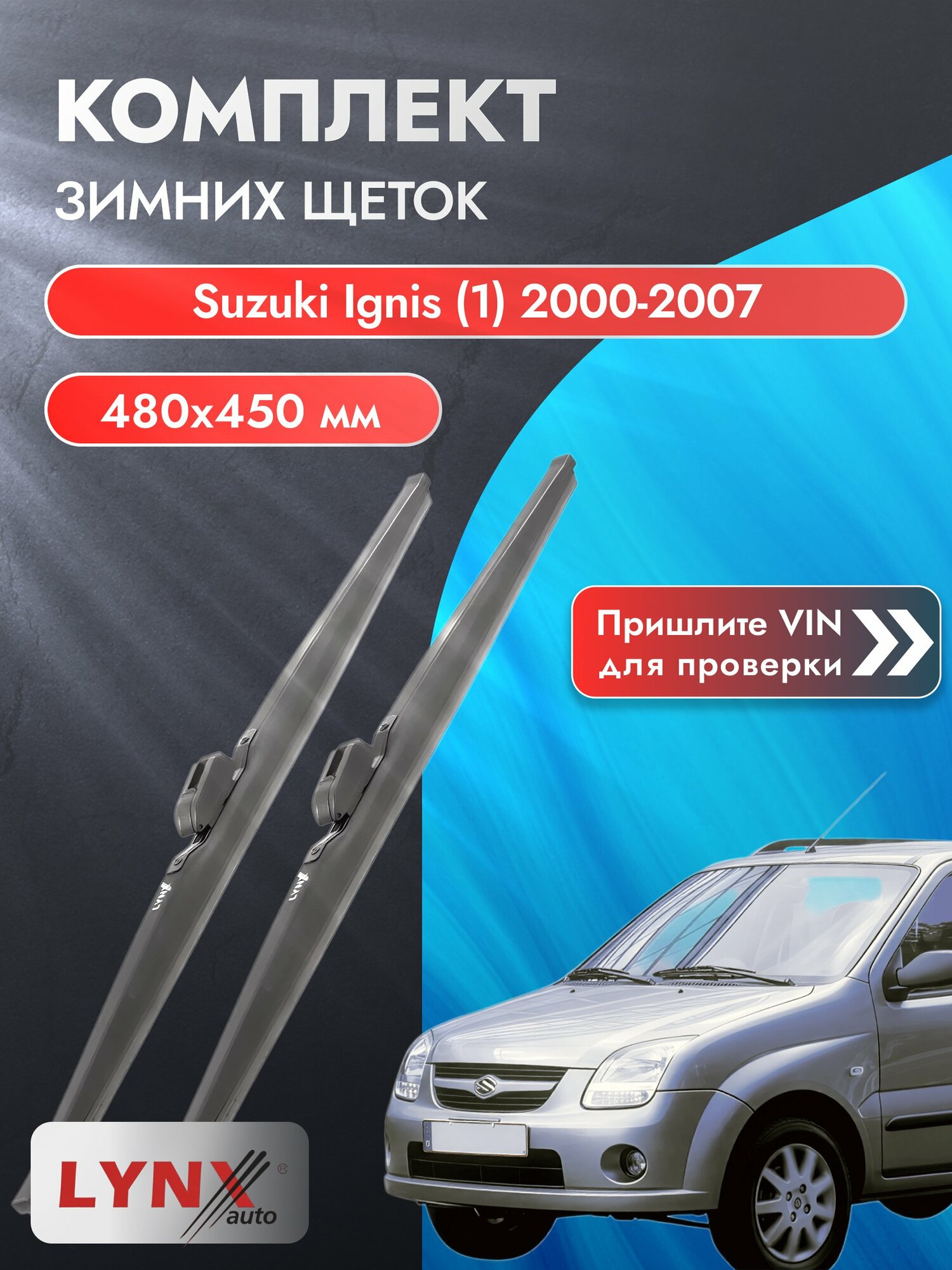Дворники автомобильные зимние на Suzuki Ignis (1) 2000-2007, Комплект щёток 480x450мм (LW480+LW450). Сузуки Игнис