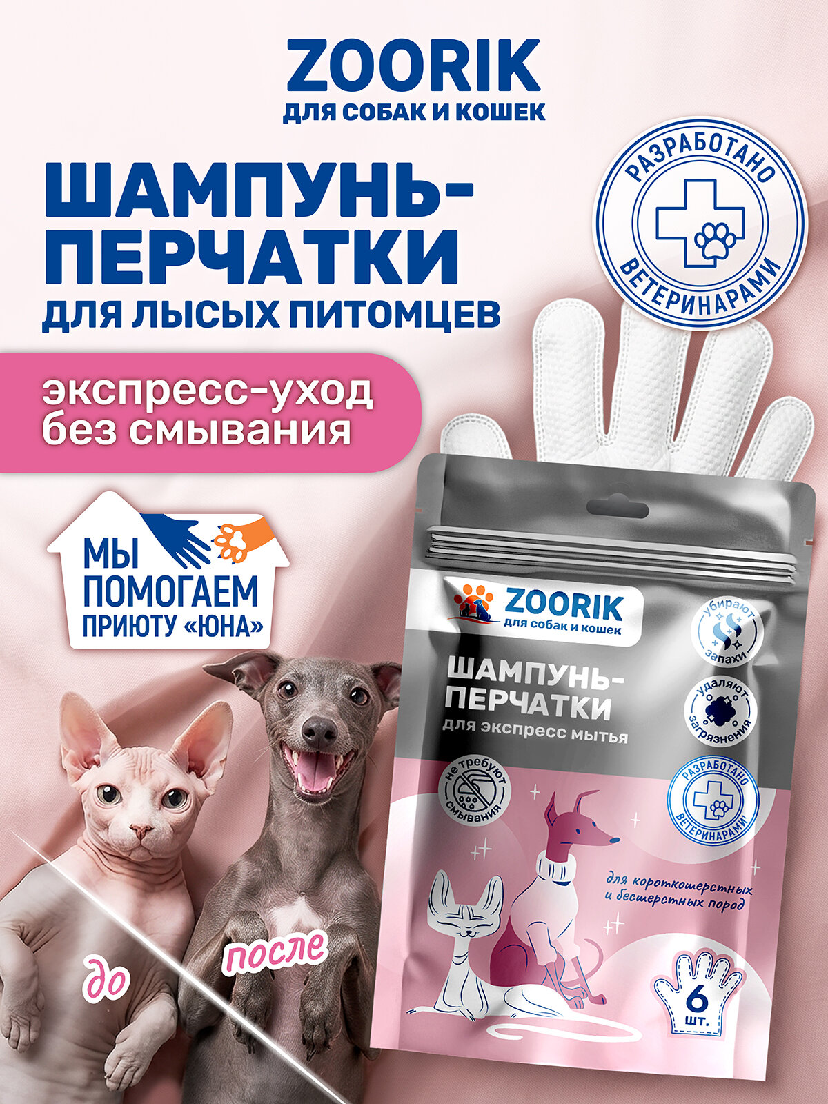 ZOORIK / зурик / Шампунь перчатка для кошек и собак, влажные салфетки для короткошерстных и бесшерстных пород 6 шт для кошек для собак для короткошерстных для бесшерстных