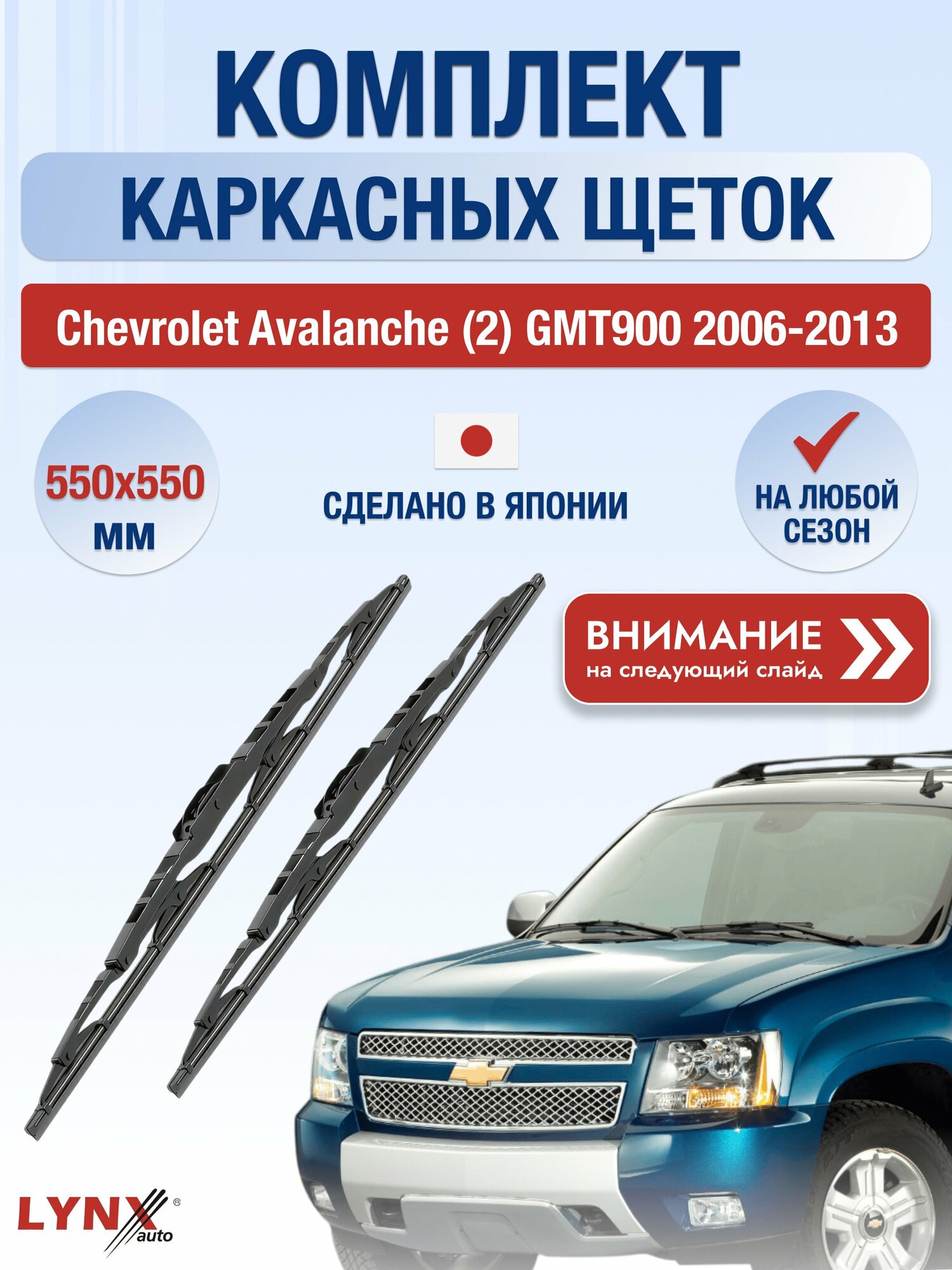 Дворники каркасные на Chevrolet Avalanche (2) GMT900 2006-2013, Комплект щёток 550x550мм (550L+550L). Шевроле Аваланче