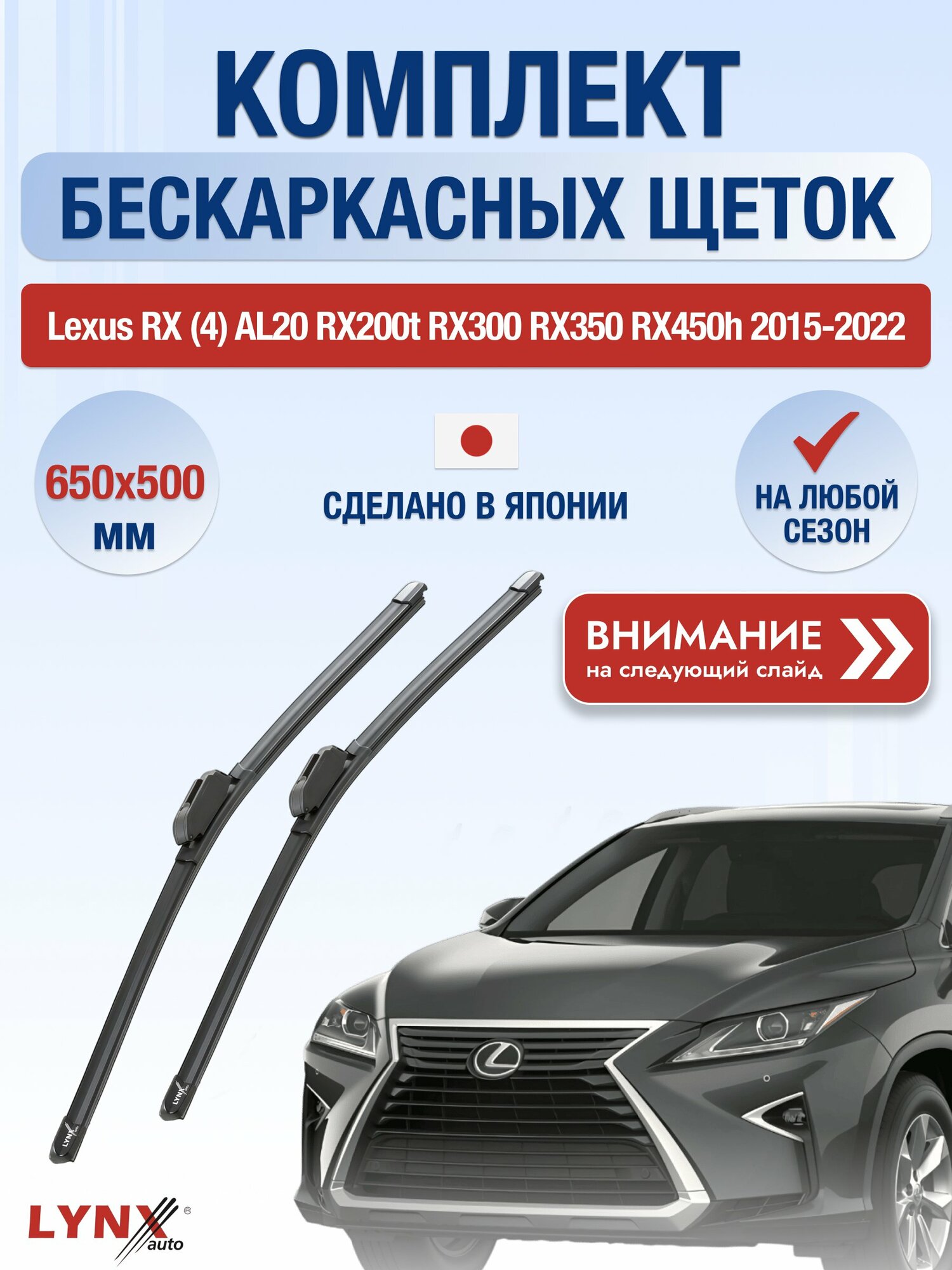 Дворники бескаркасные на Lexus RX (4) AL20 RX200t RX300 RX350 RX450h 2015-2022, Комплект 650x500мм (ХF6550Р). Лексус РХ