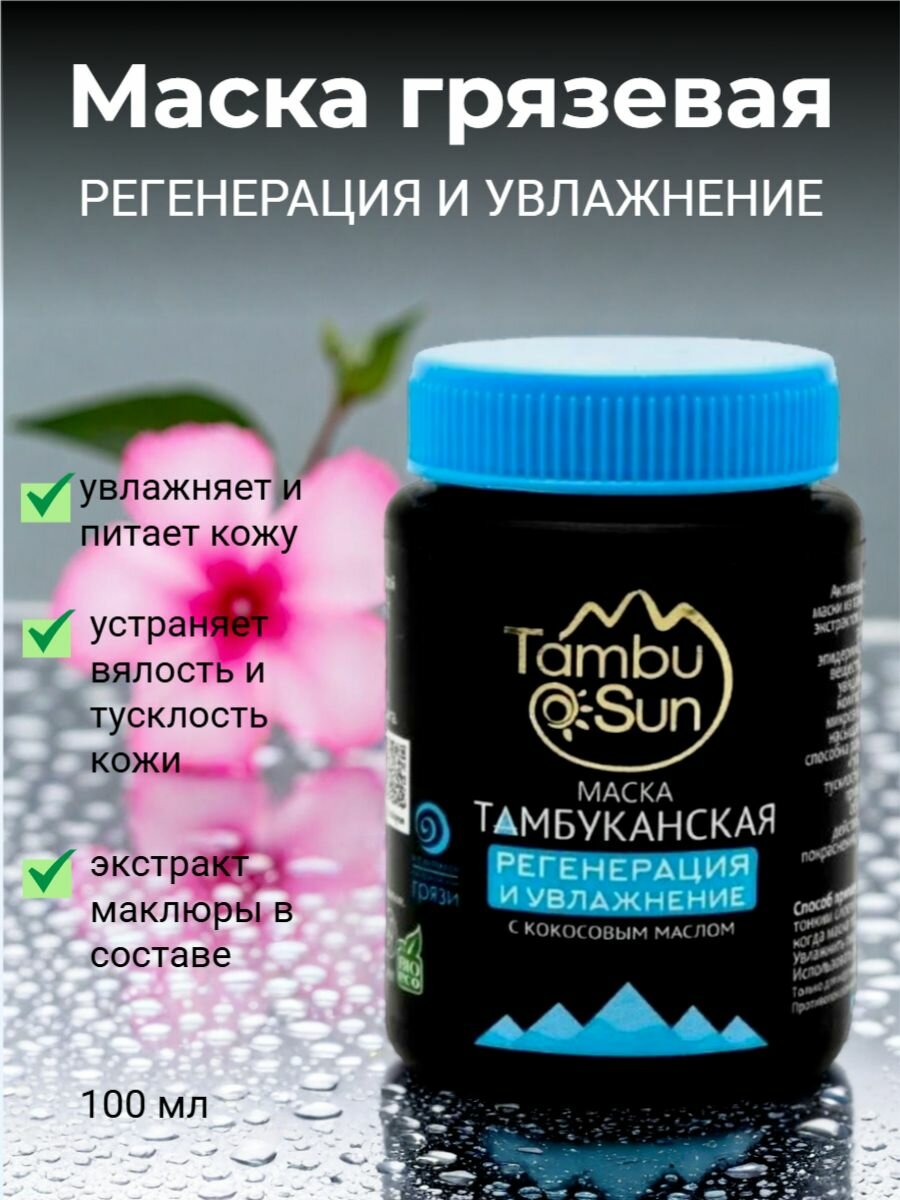 Маска грязевая для лица "Регенерация и Увлажнение" Тамбуканская, 100мл
