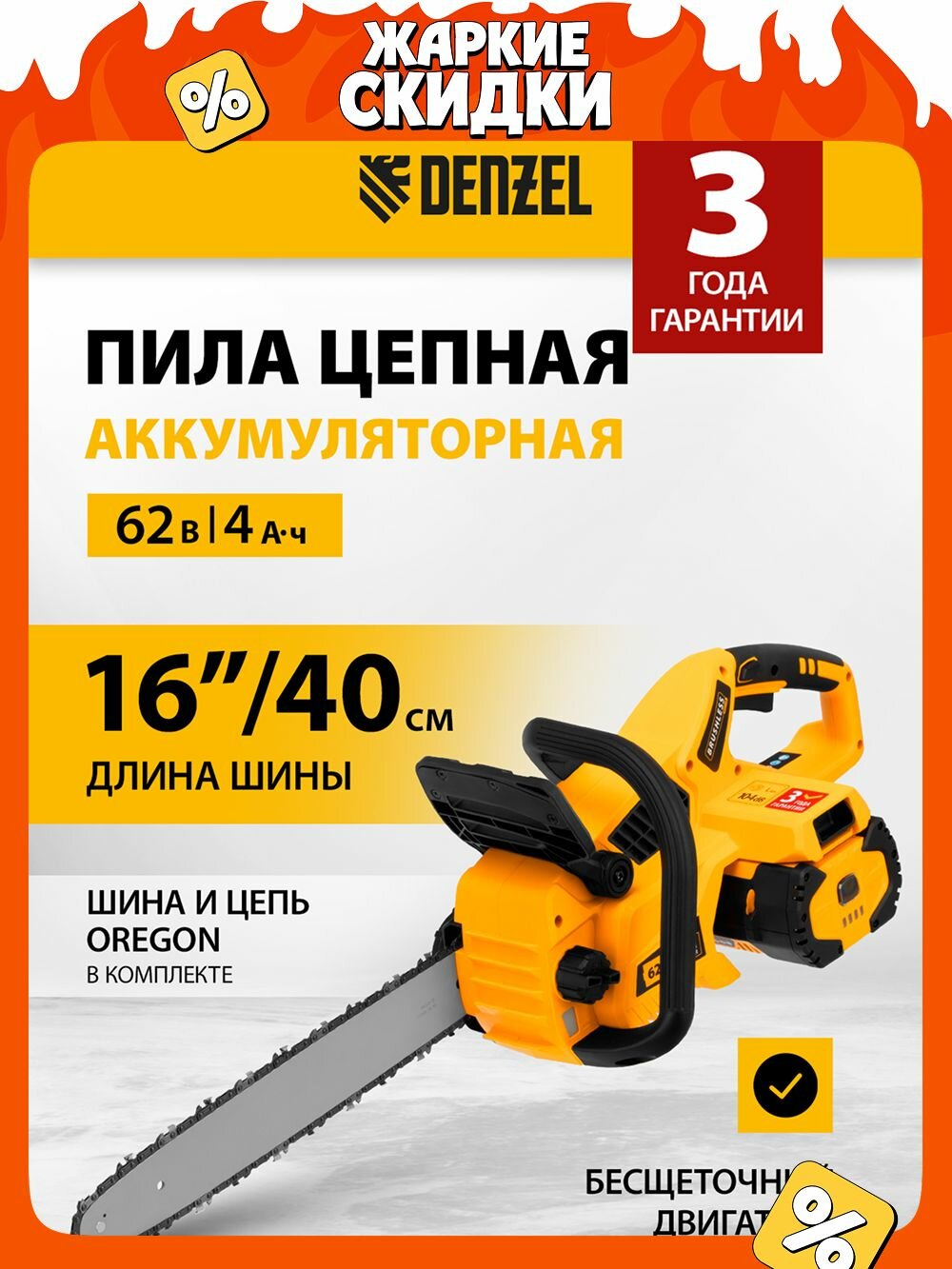 Пила аккумуляторная цепная DENZEL RCS400-62, 62В Li-ion, с шиной 40 см, бесщеточный двигатель, 56 звеньев, с защитой от случайного пуска и автоматической смазкой цепи, АКБ и ЗУ 58620