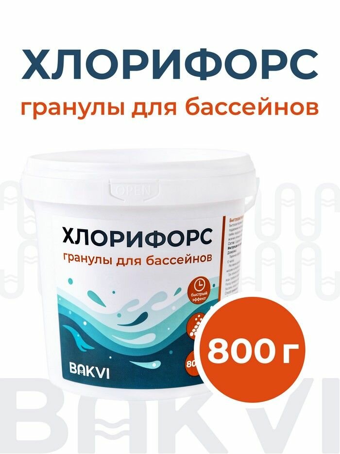 Хлорифорс (0,8 кг): средство для бассейна в гранулах. Бакви