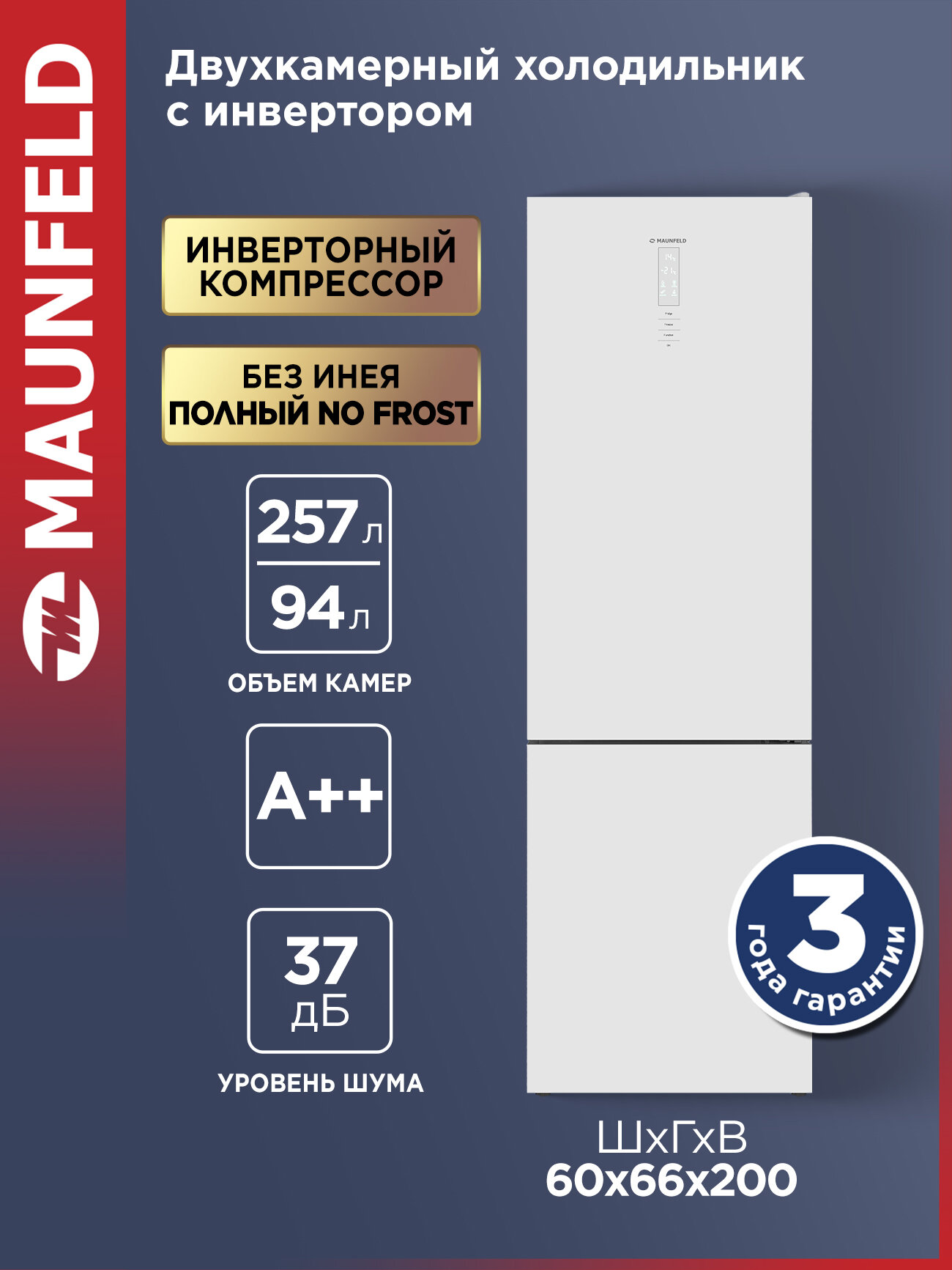 Холодильник MAUNFELD MFF200NFW Matt Inverter NoFrost Белый .