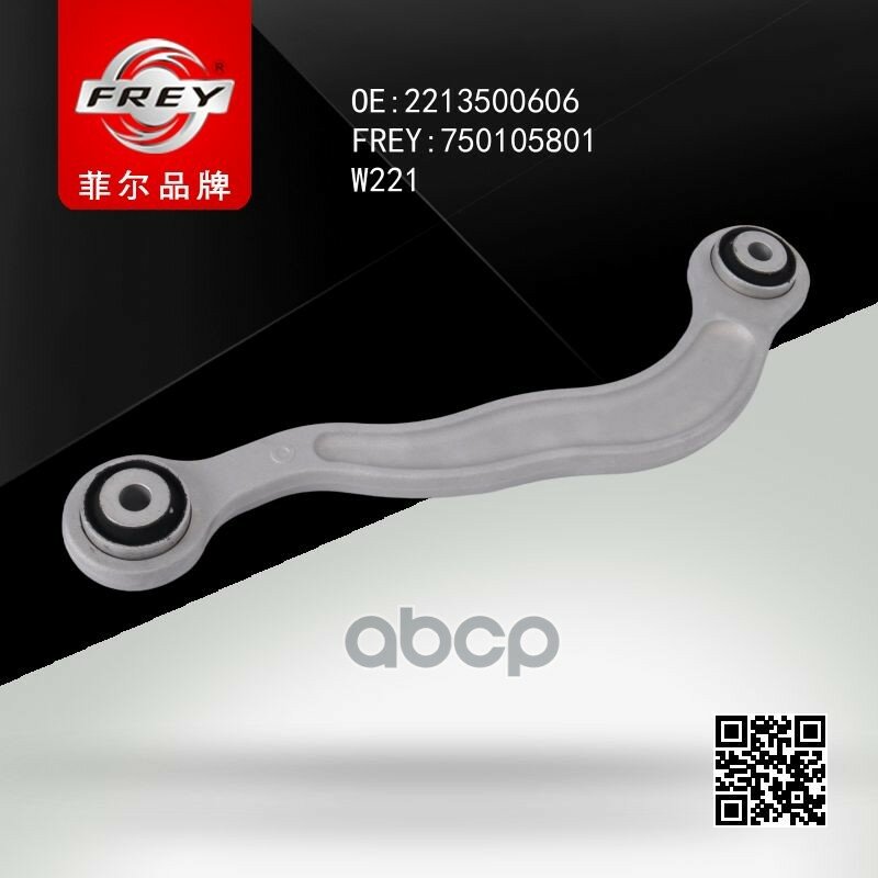 Рычаг задний правый верхний алюминий w221 A2213500606 FREY арт. 750105801