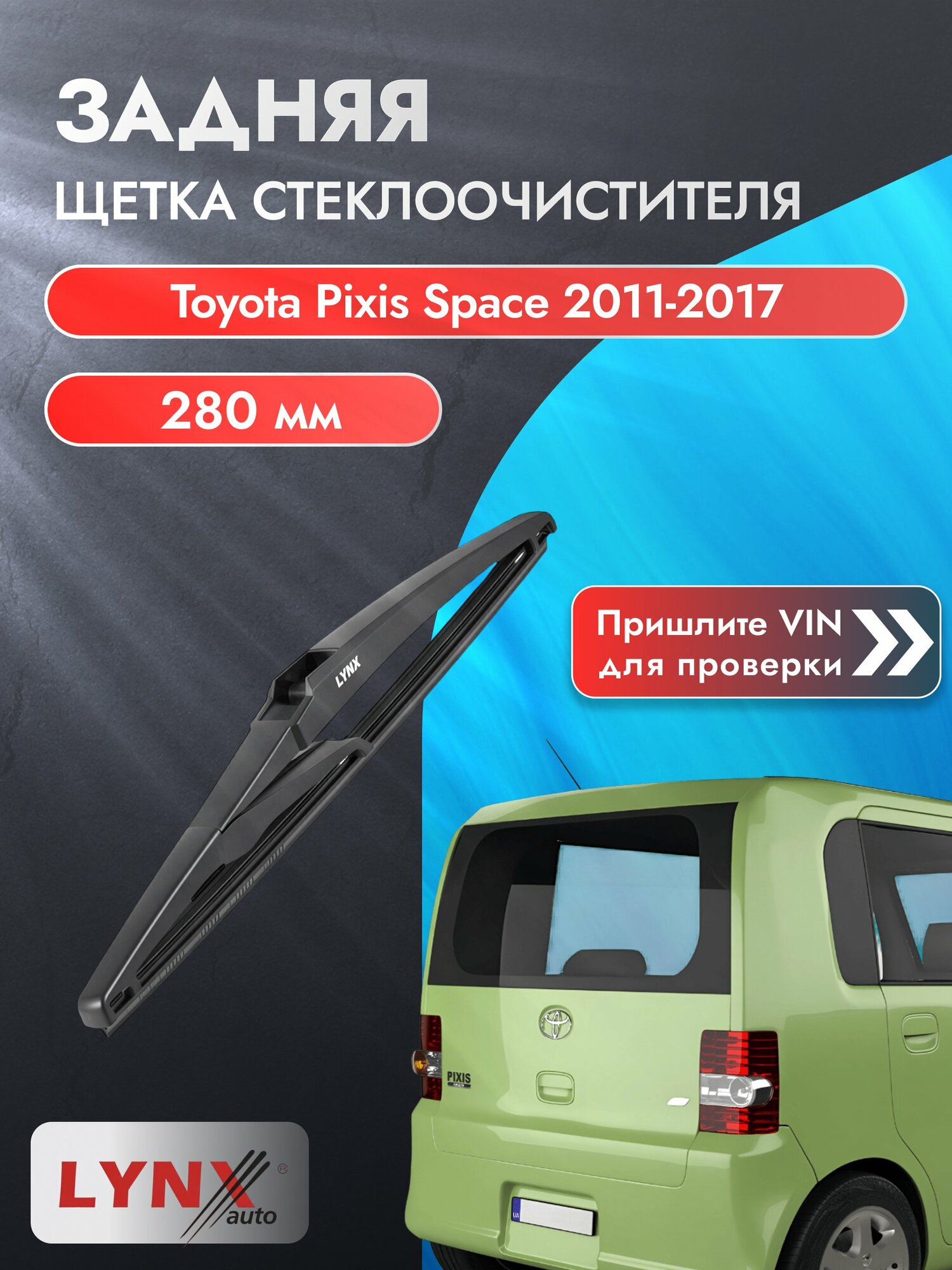 Задний дворник на Toyota Pixis Space 2011-2017, щётка стеклоочистителя 280мм (LR28Е), Тойота Пиксис Спэйс