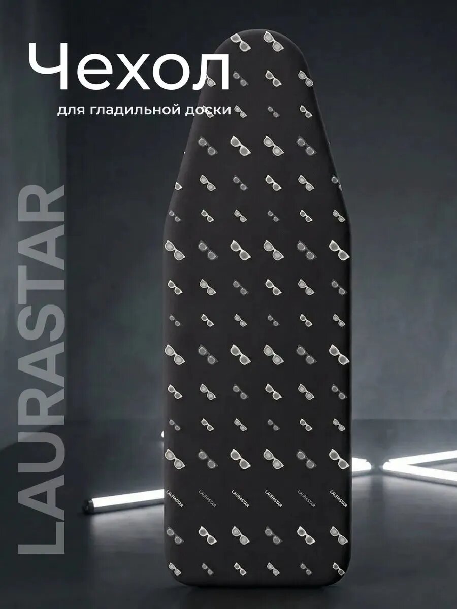 Чехол для гладильной доски LAURASTAR Universal Glasses Packaged, 131x55 см, встроенная резинка, хлопок