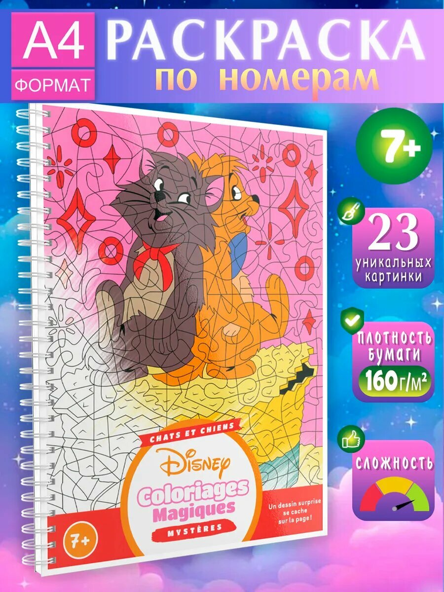Раскраска по номерам Дисней Коты и Собаки / Chats et Chiens, 23картинки