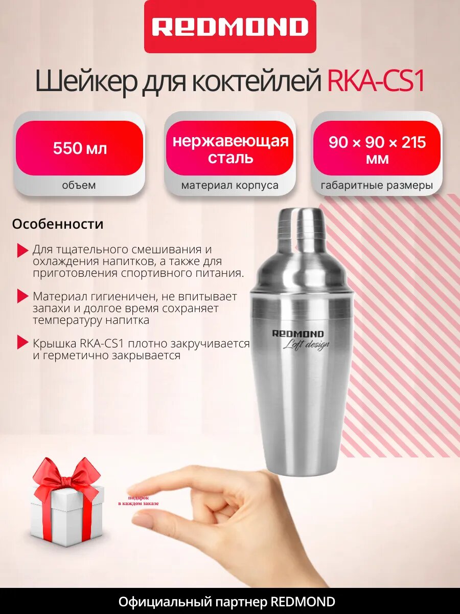 Шейкер для коктейлей RKA-CS1
