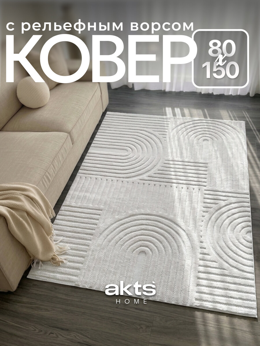 Ковер в гостиную 80х150 см. AKTS HOME, прямоугольный, цвет кремовый