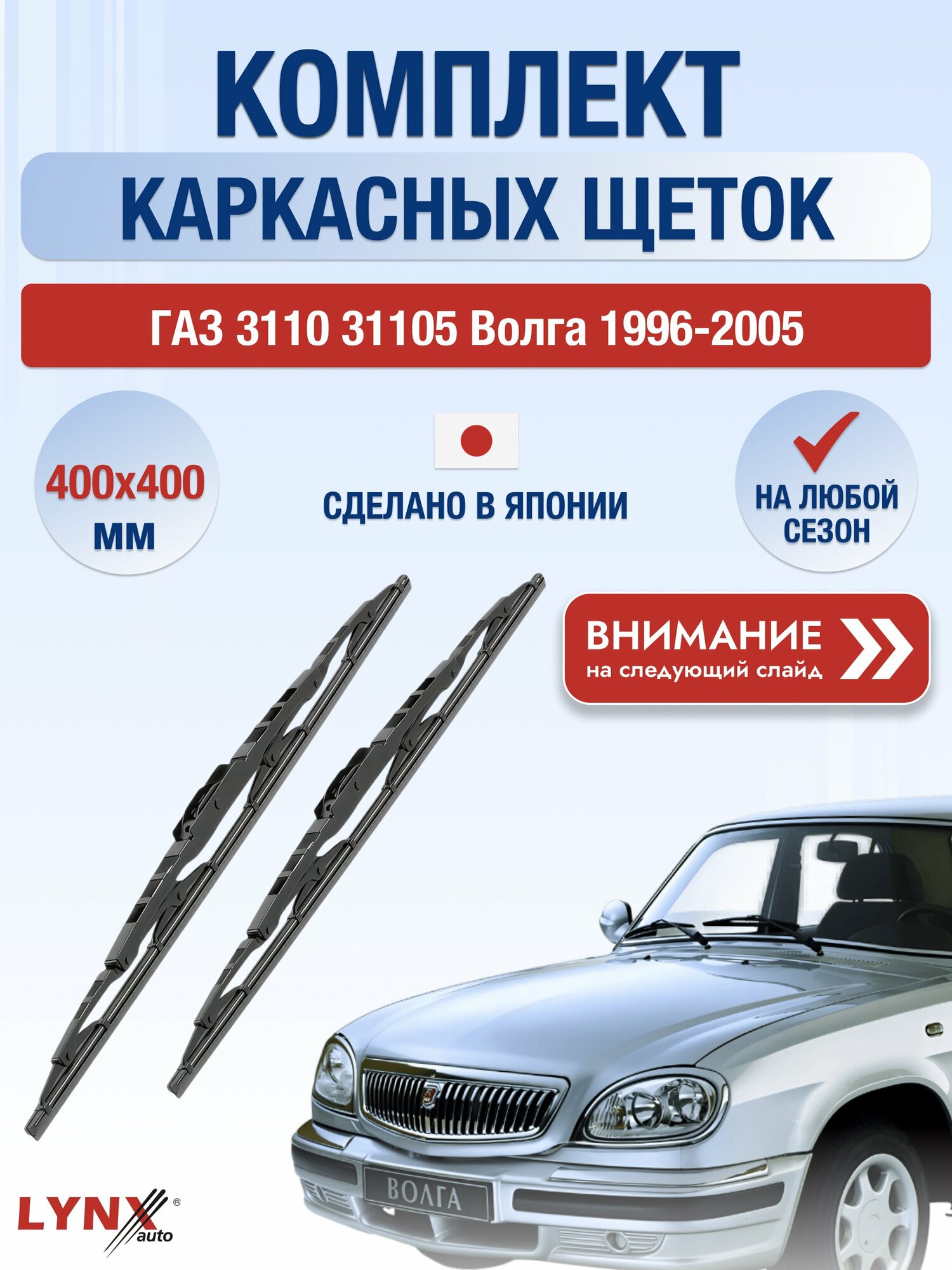 Дворники автомобильные каркасные на ГАЗ 3110 31105 Волга 1996-2005, Комплект щёток 400x400мм (400L+400L).