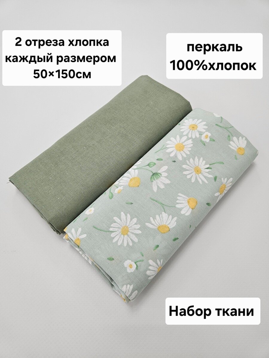 Набор отрезов Savvateeva Anna, хлопок 100%, ткань для рукоделия, шитья и пэчворка, 50x150 см, 2 шт.