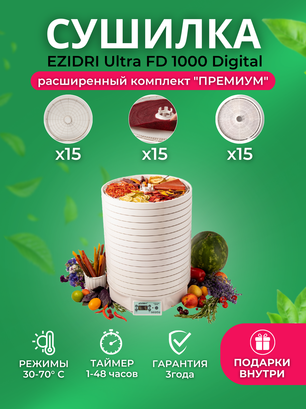 Сушилка Ezidri Ultra FD1000 Digital Комплект "Премиум" (15 поддонов + 15 сетчатых листов + 15 листов для пастилы)