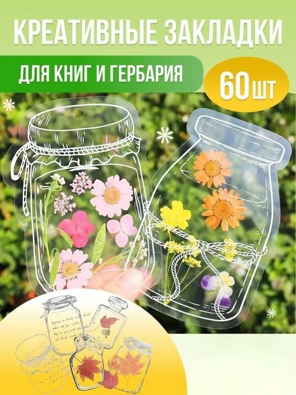 Закладка 8 см, 60 шт.