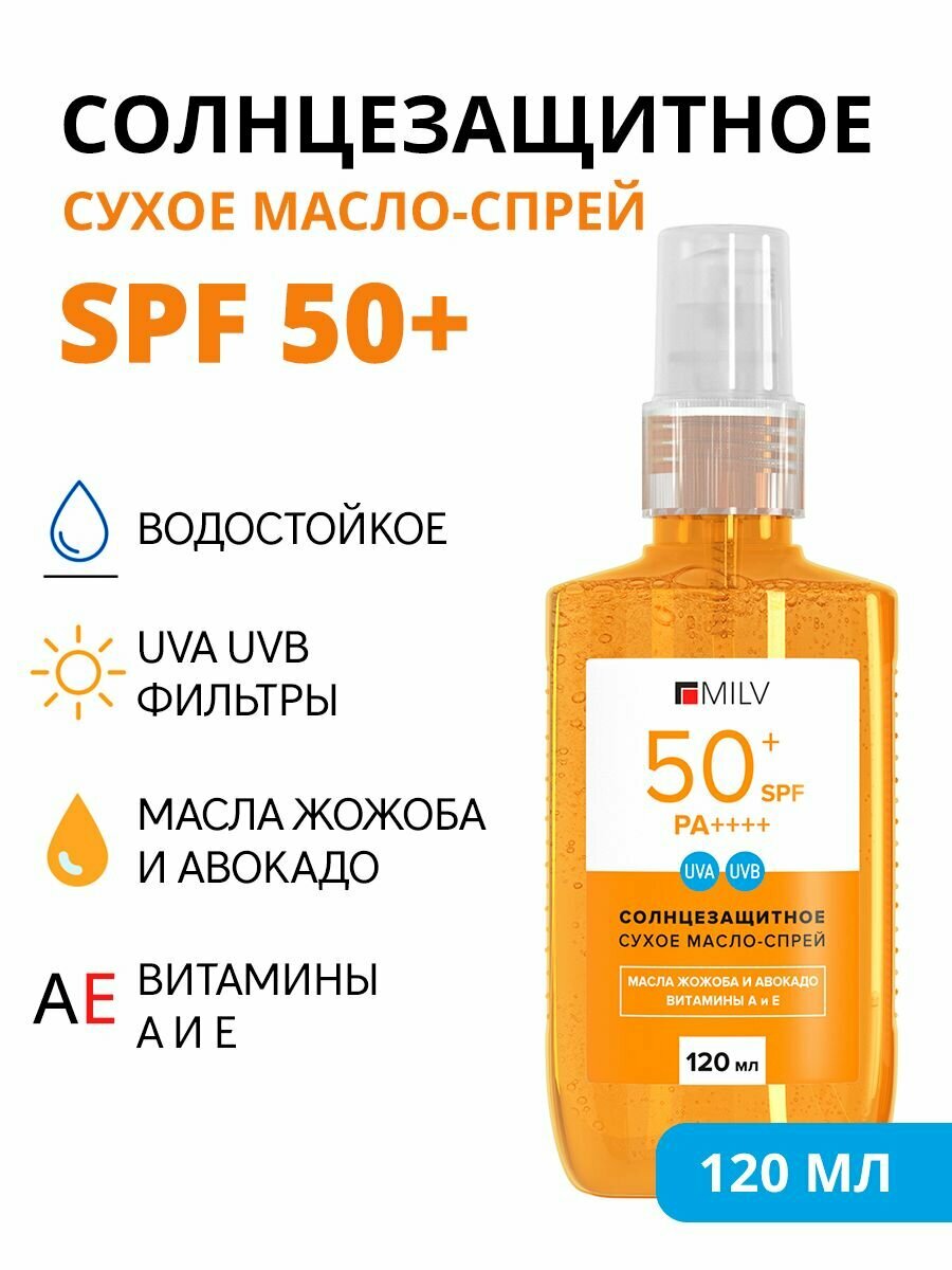 Солнцезащитное сухое масло для лица и тела SPF 50 MILV. 120 мл спф 50 объем 120 мл