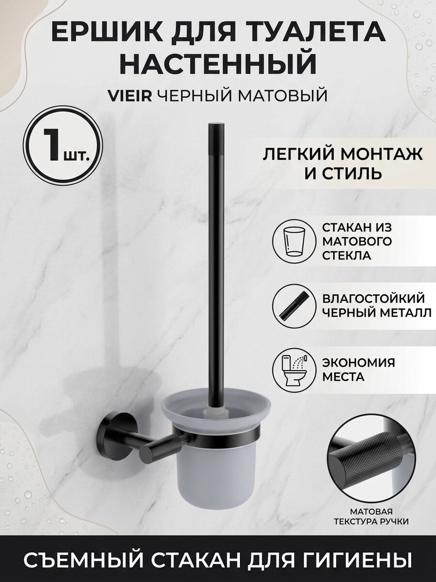 Настенный ершик стеклянный стакан от бренда Vieir V5513-C черный