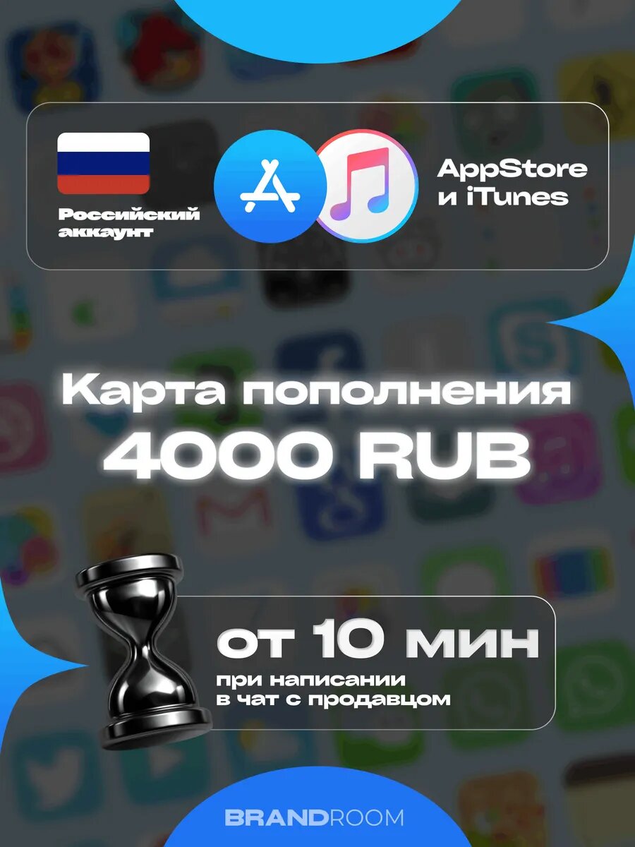Карта пополнения App Store & iTunes Russia — 4000 RUB, цифровой код активации
