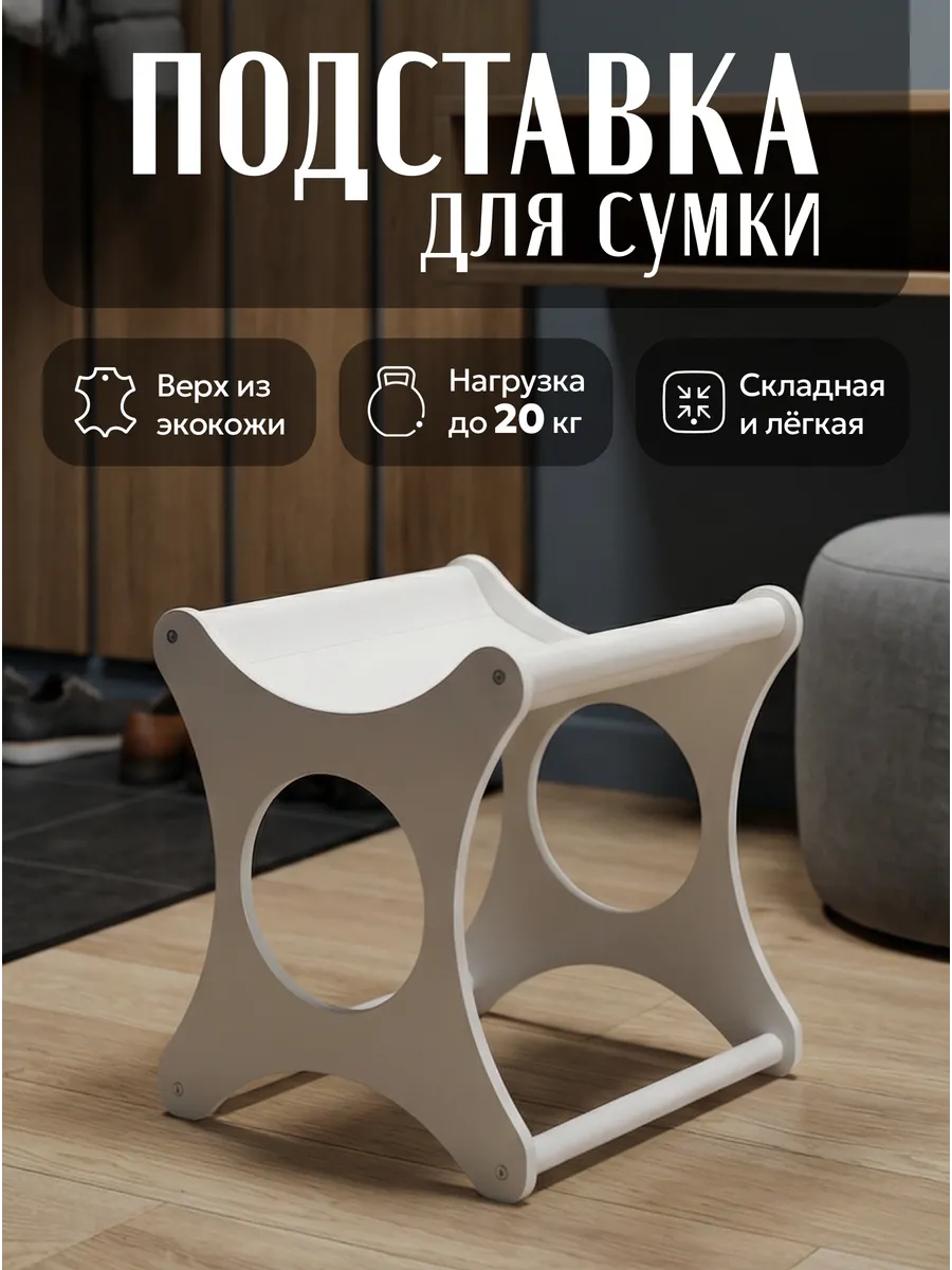 Подставка для сумок напольная KOVALEVSKI, экокожа + МДФ, 28х31х31 см