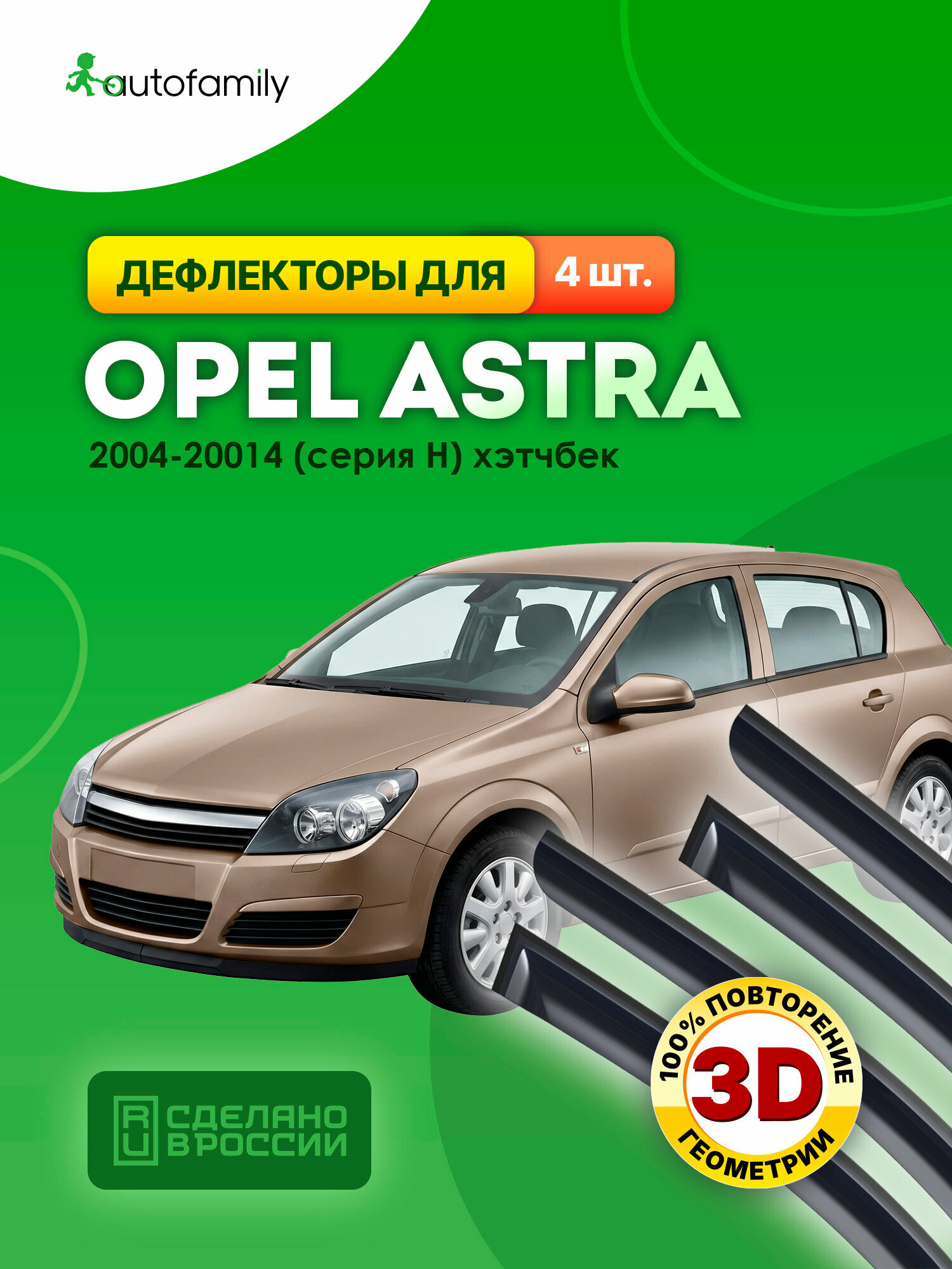 Дефлекторы окон для OPEL ASTRA 2004-20014 (серия Н) хэтчбек 5 дв. REIN 4 шт. / Опель Астра