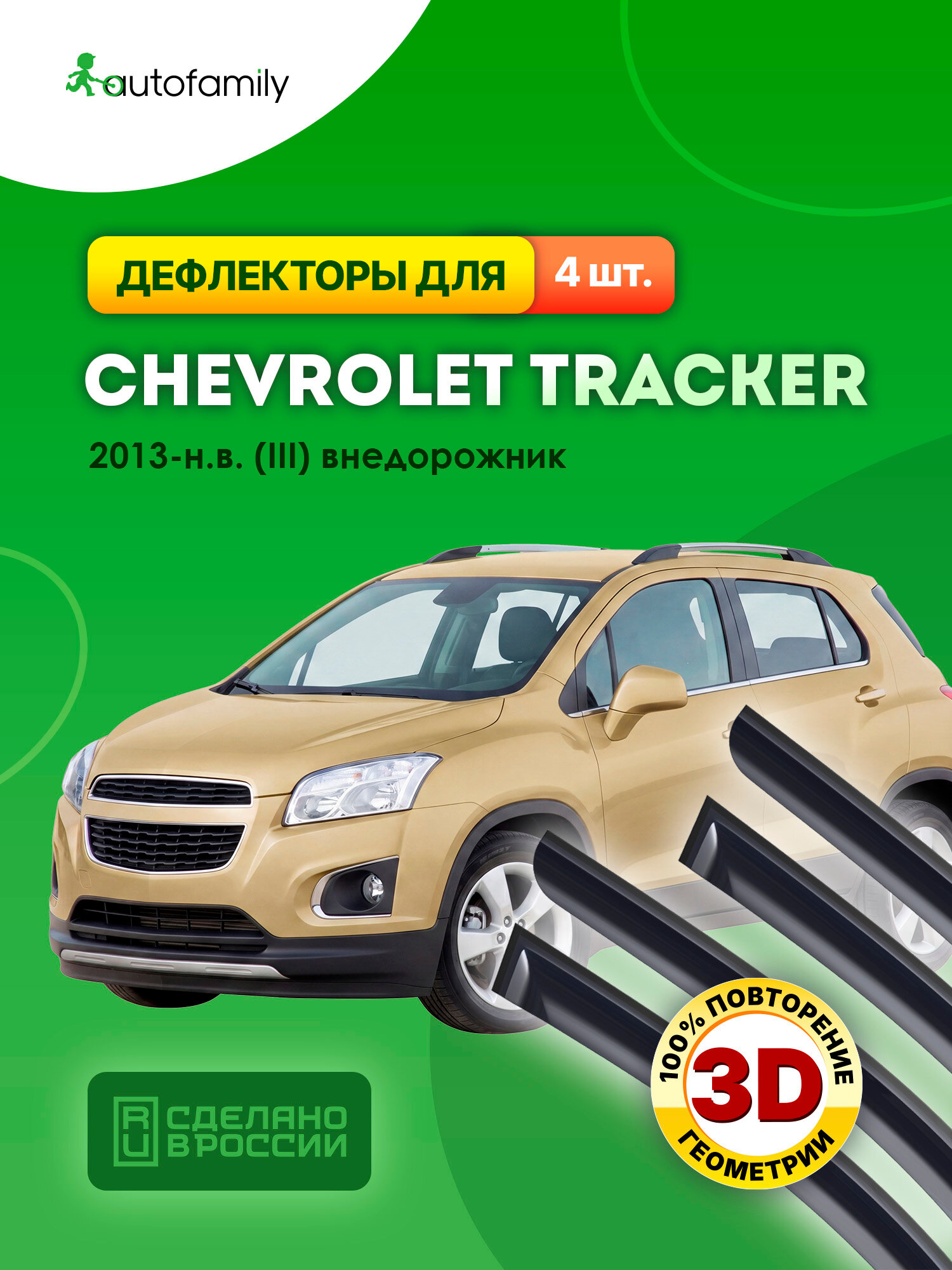 Дефлекторы окон для CHEVROLET TRACKER 2013-н. в. (III) внедорожник 5 дв. REIN 4 шт. / Шевроле Тракер