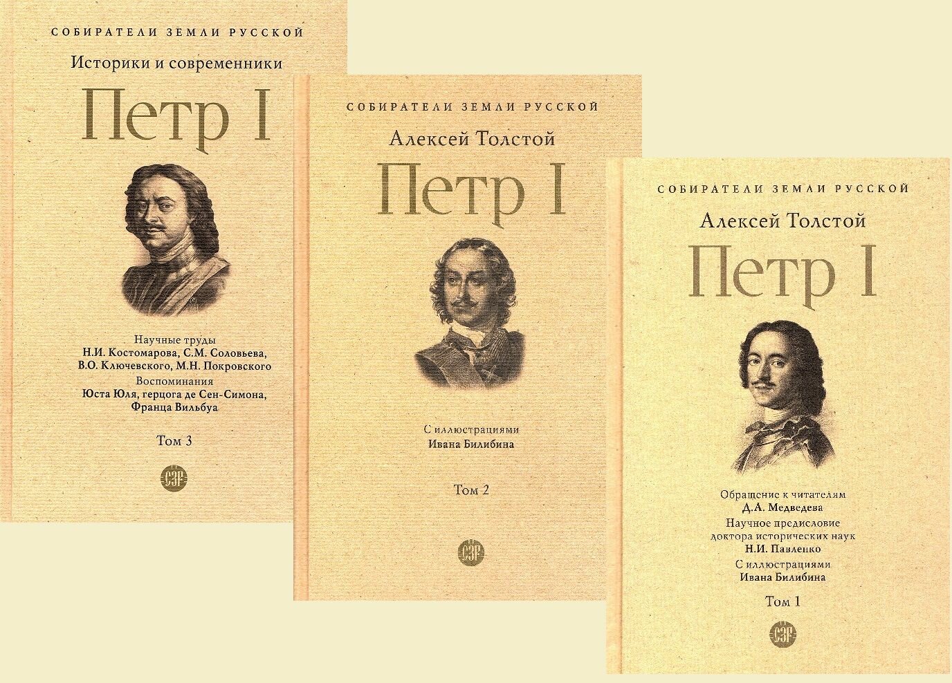 Толстой А. Н. Петр I в 3-х томах (Комплект) Собиратели Земли Русской
