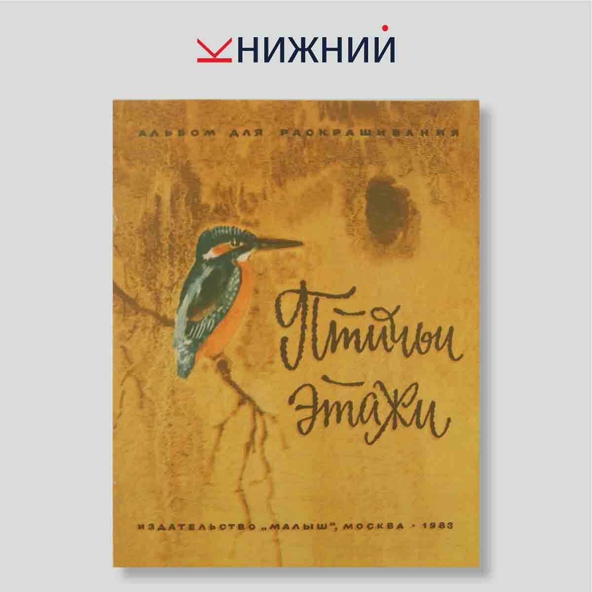 Коллектив авторов "Птичьи этажи : альбом для раскрашивания"