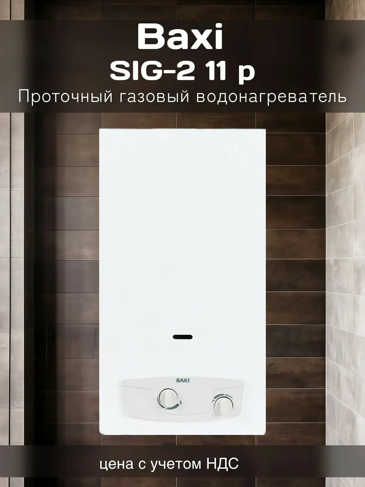 Газовая колонка Baxi SIG-2 11p, проточный газовый водонагреватель, 10.9 л/мин, 19 кВт, открытая камера, пьезорозжиг, настенный, белый