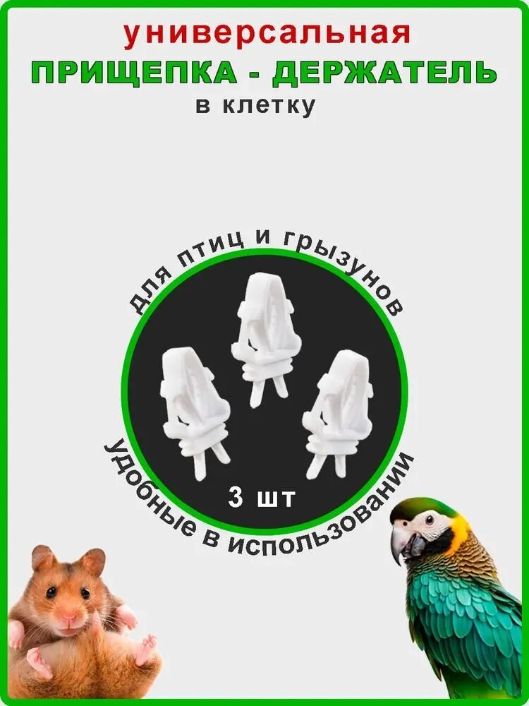 Прищепки для фиксации кормушки и игрушек в клетке попугая, аксессуары для домашних птиц