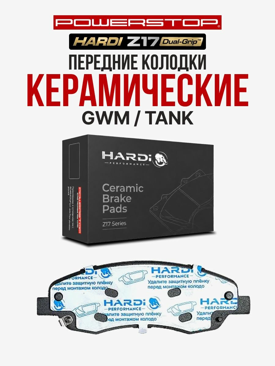 Передние тормозные керамические колодки Hardi Z17 на GREAT WALL MOTORS Cannon Alpha / Shanhai Cannon / TANK 400 / 500