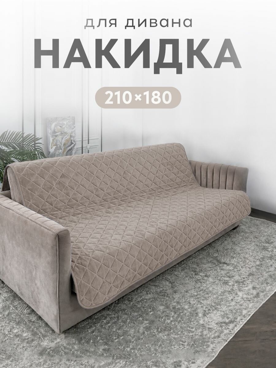 Накидка дивандек на диван 210х180 1 - шт