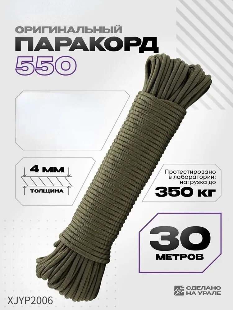 Паракорд 550, 4 мм, 30 м, оливковый, выдерживает нагрузку до 350 кг, прочный шнур для походов и кемпинга