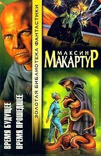 Максин Макартур Время будущее. Время прошедшее