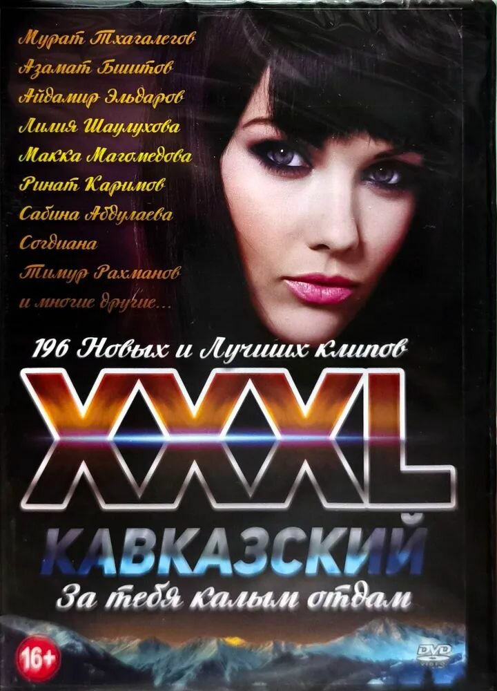 DVD диск. XXXL Кавказский. За тебя калым отдам. 196 новых и лучших клипов.