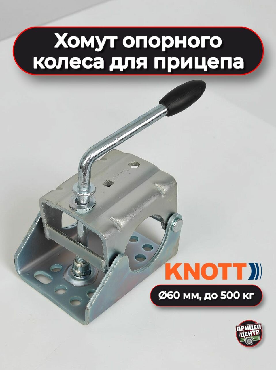 Хомут для опорного колеса Knott, d60 мм.