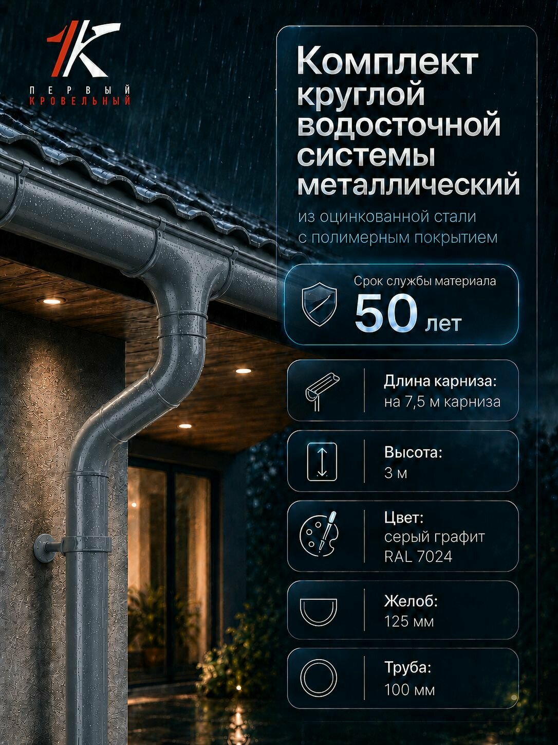 Комплект металлической водосточной системы серый графит RAL 7024 7,5х3м (125мм на 100мм) из оцинкованной стали, Первый Кровельный