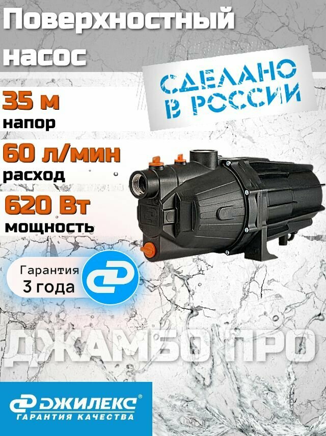Насос для воды поверхностный Джилекс Джамбо про 60/35 П, для повышения давления