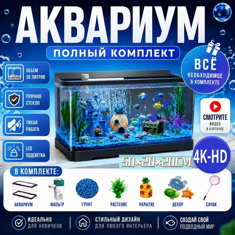 Аквариум для рыбок 30л с подсветкой, фильтром, комплектом декора и грунта