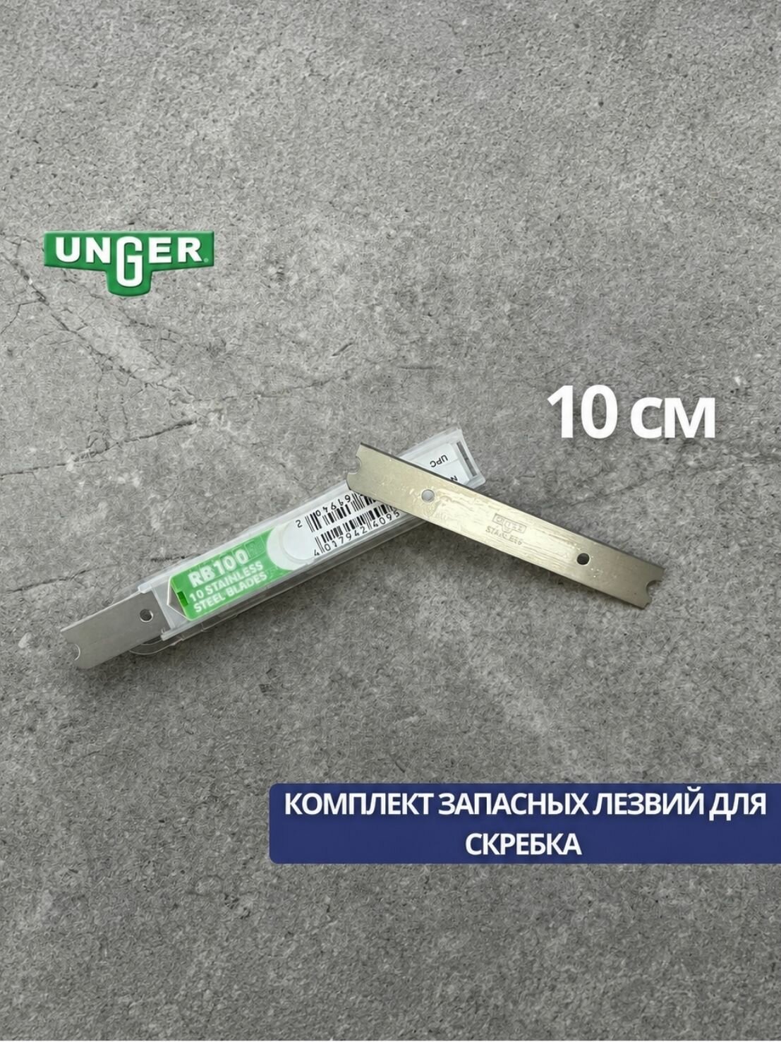 Комплект с запасными лезвиями 10 см Unger RB100