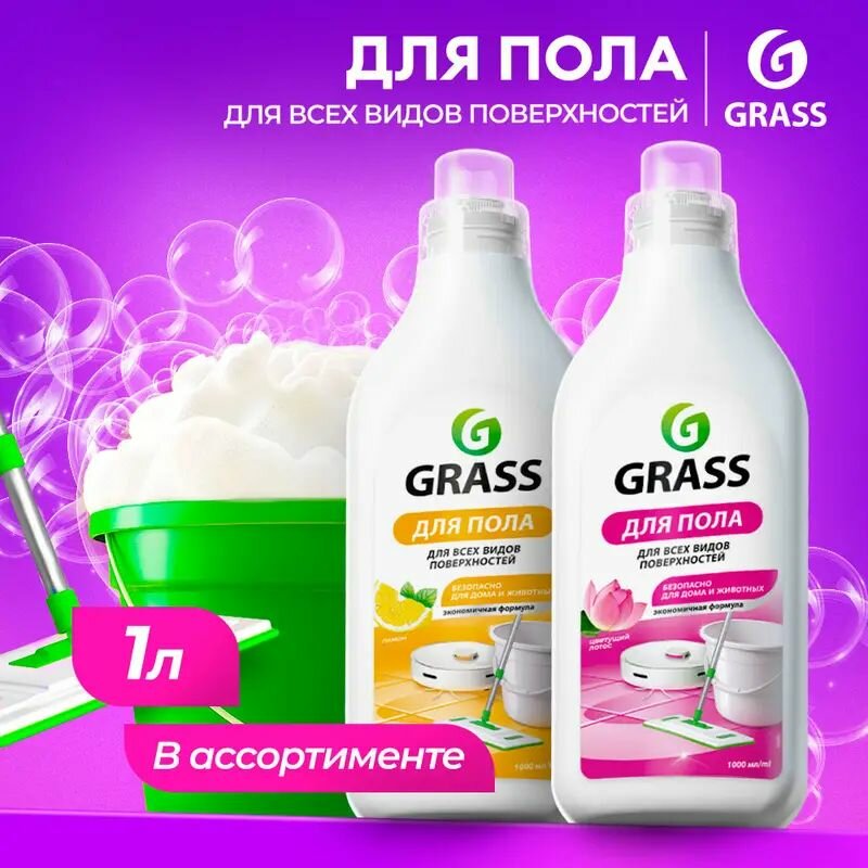 Средство для мытья пола "Arena" с лимоном и лотосом (2шт.) GRASS, 1 л