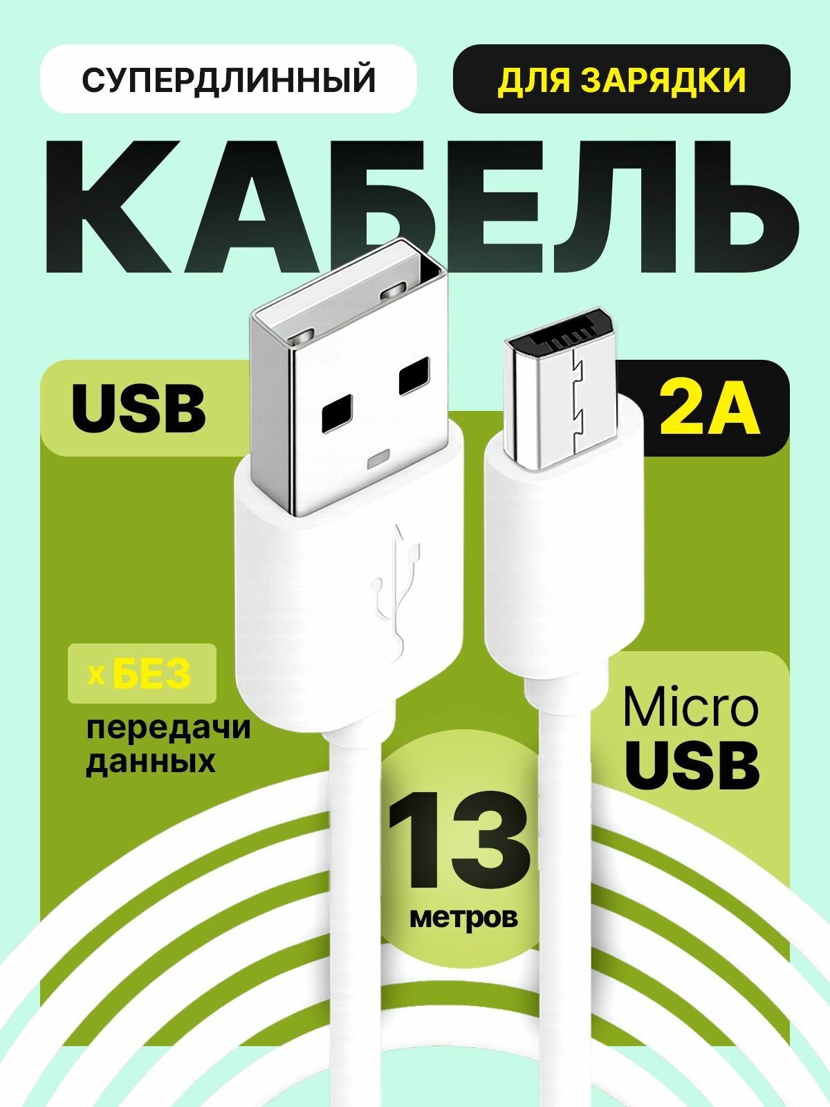Кабель micro USB для зарядки Android, камеры видеонаблюдения, длинный кабель 13 метров