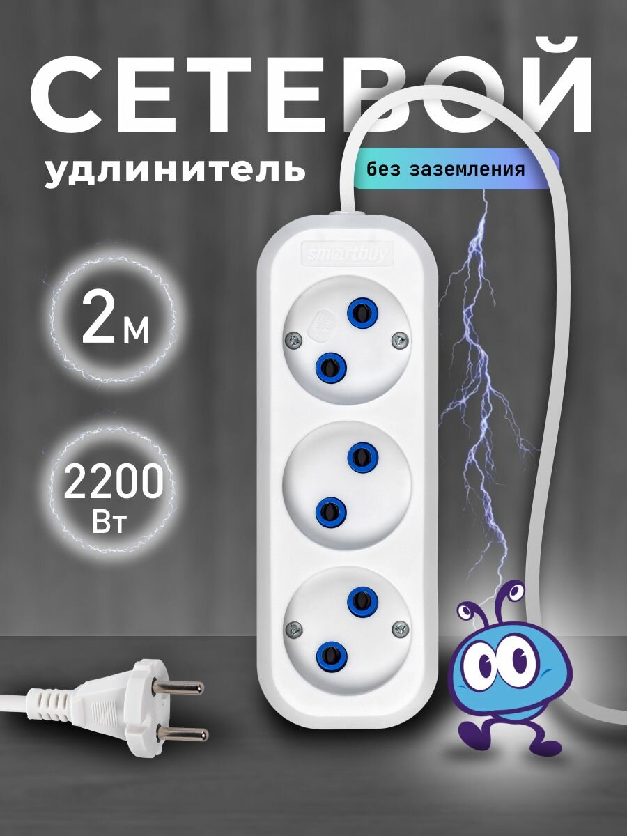 Удлинитель 3 гнезда 2 метра 10А/2,2кВт, белый 10 ампер 2,2 киловатта